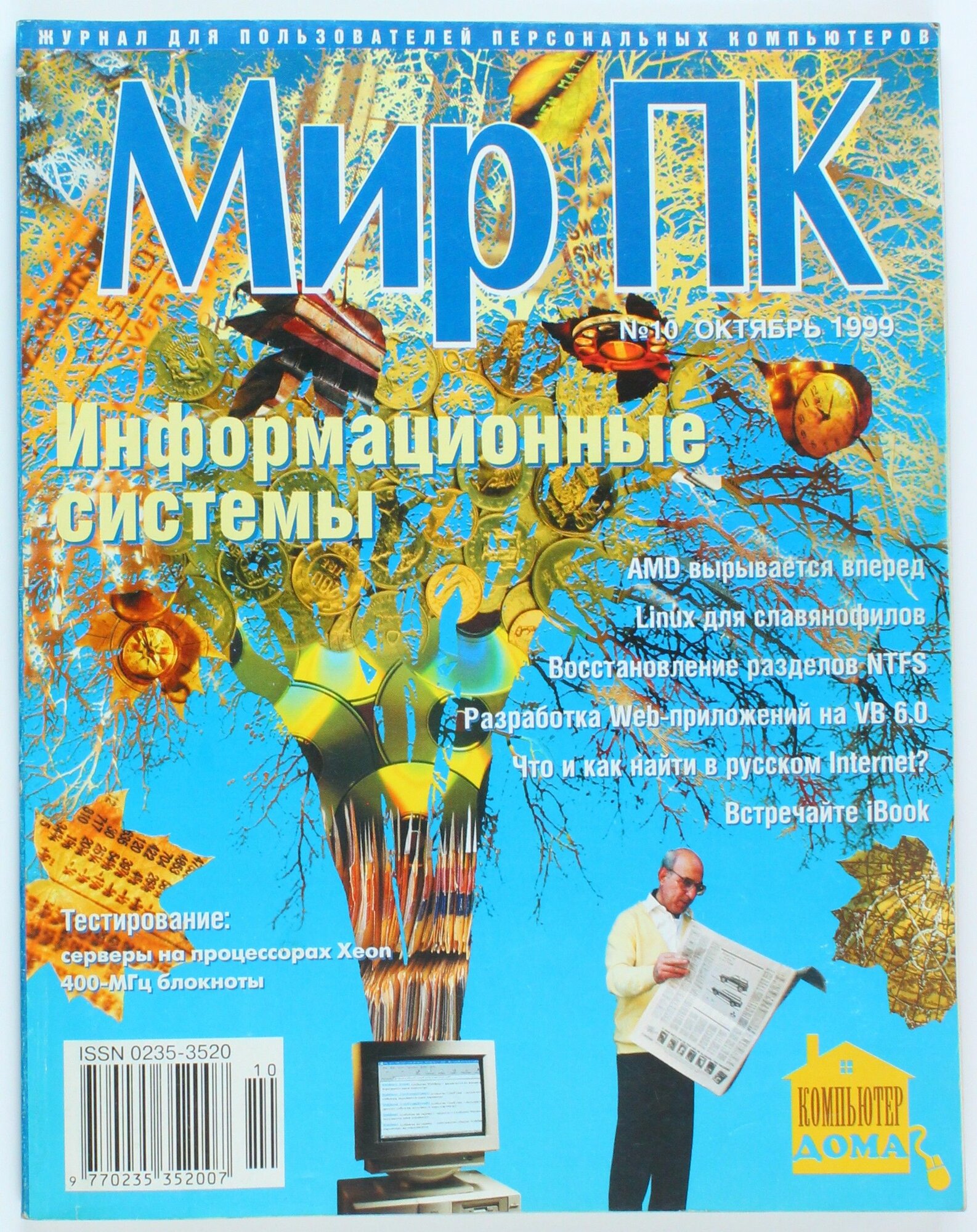 Винтажный журнал Мир ПК, выпуск 10/1999