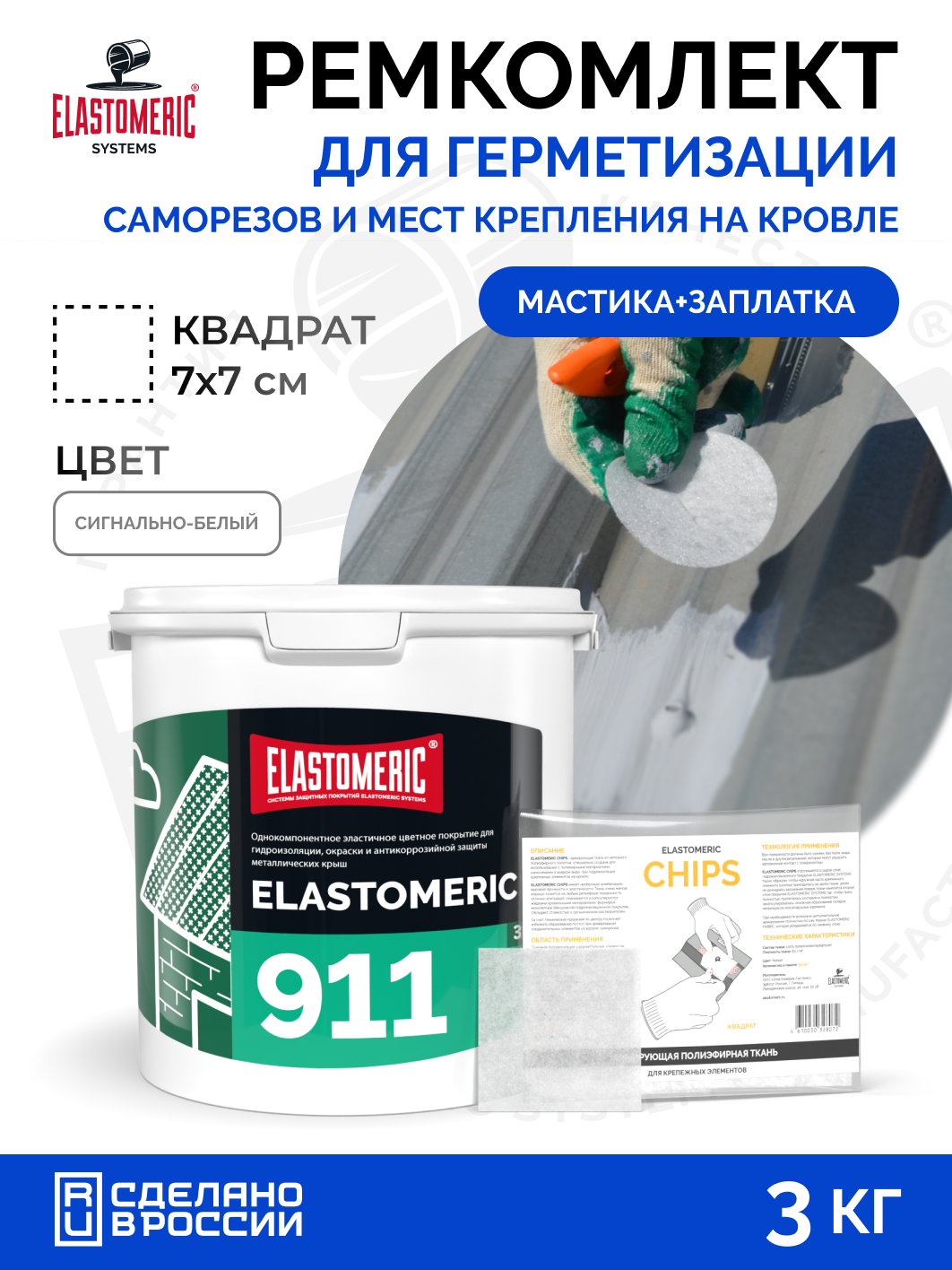 Гидроизоляция крыши от протечек, мастика для кровли, ремкомплект Elastomeric 911, жидкая резина + заплатка, 3 кг
