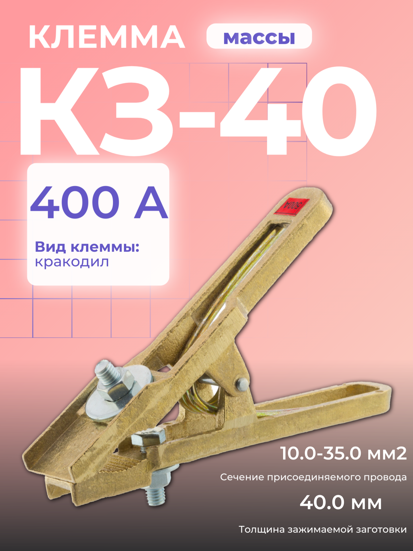 Клемма массы Профессионал GAMMA КЗ-40, латунь, крокодил, 400A,