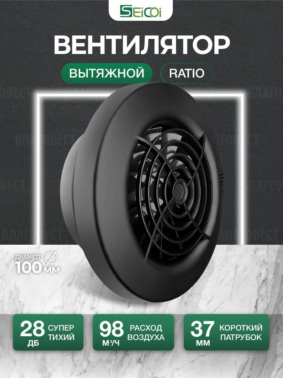 Вентилятор вытяжной 100 мм Seicoi Ratio 100 Matt Black матовый черный с обратным клапаном, для ванной, кухни, туалета