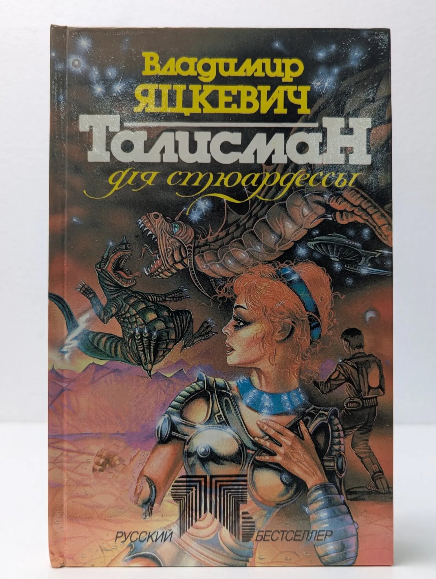 Русский бестселлер. Талисман для стюардессы Яцкевич Владимир Константинович 1993