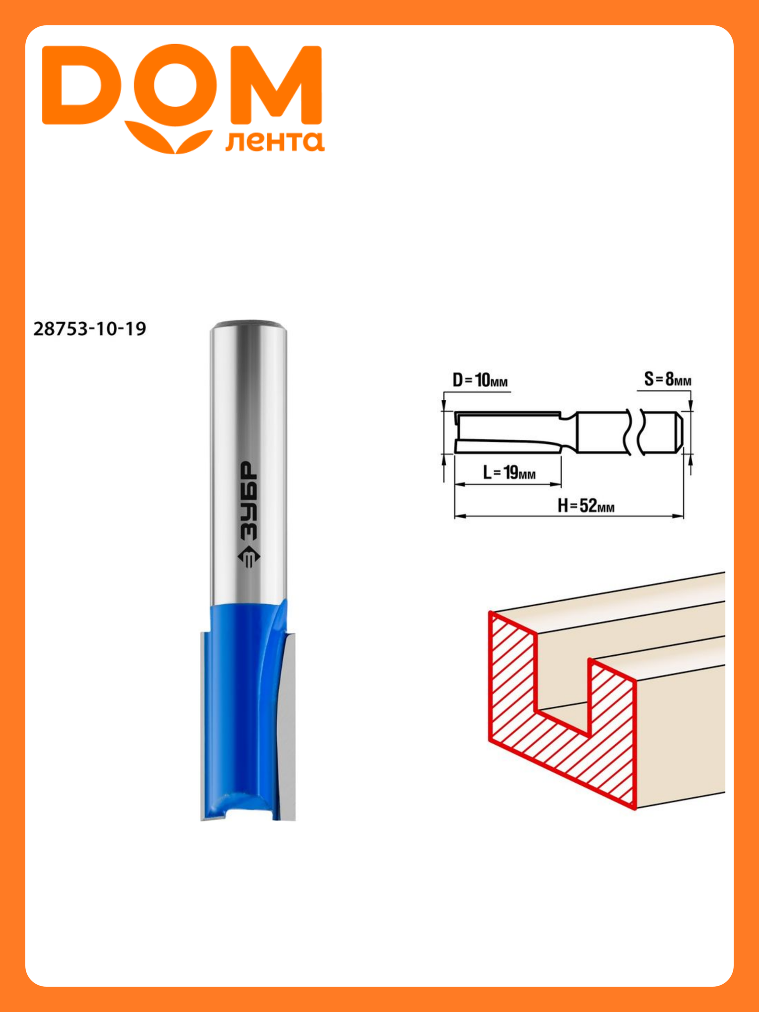 Фреза по дереву ЗУБР пазовая 10x19 мм