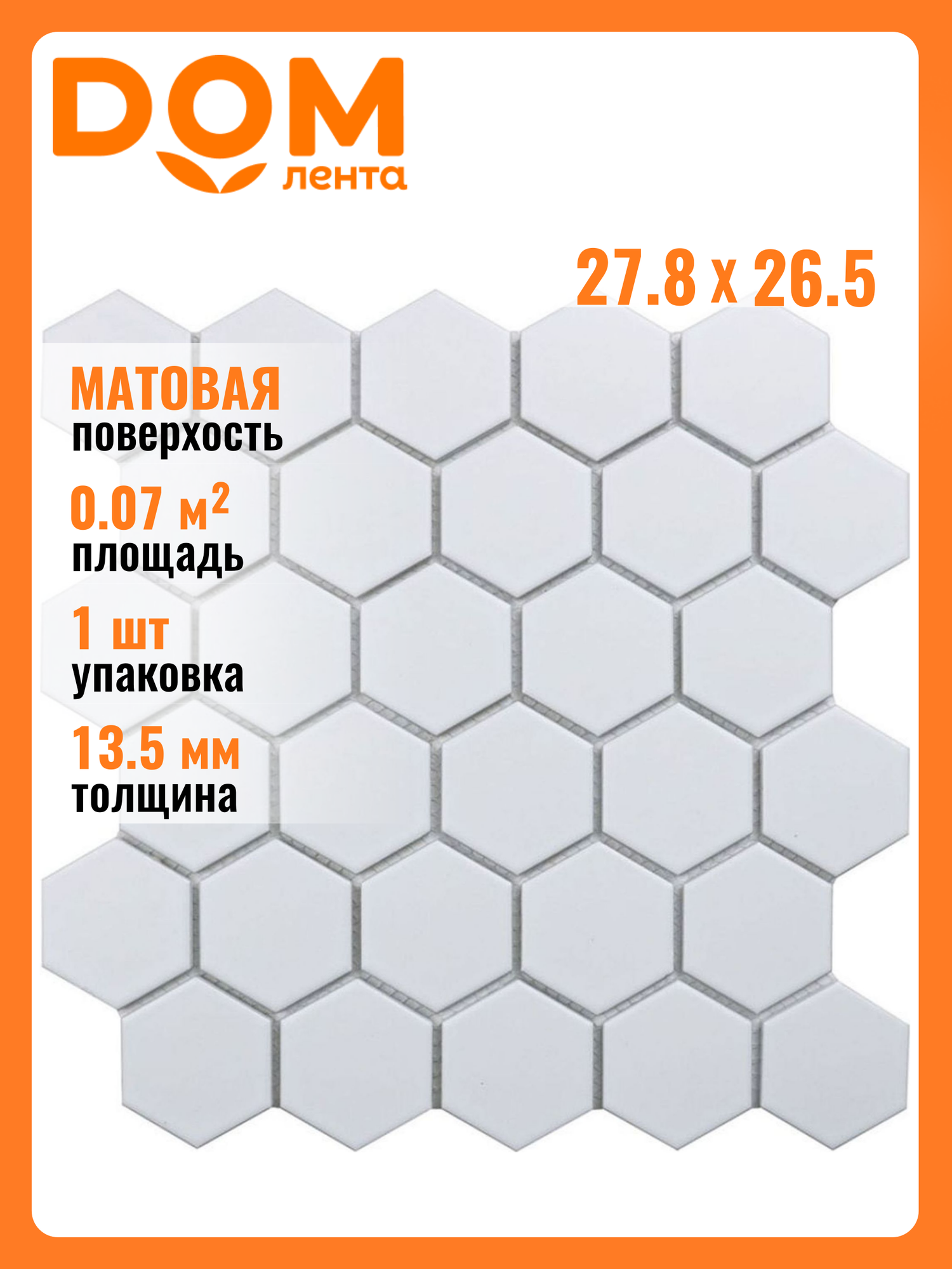 Керамическая мозаика StarMosaic Hexagon small белая 27,8х26,5 см, 1шт