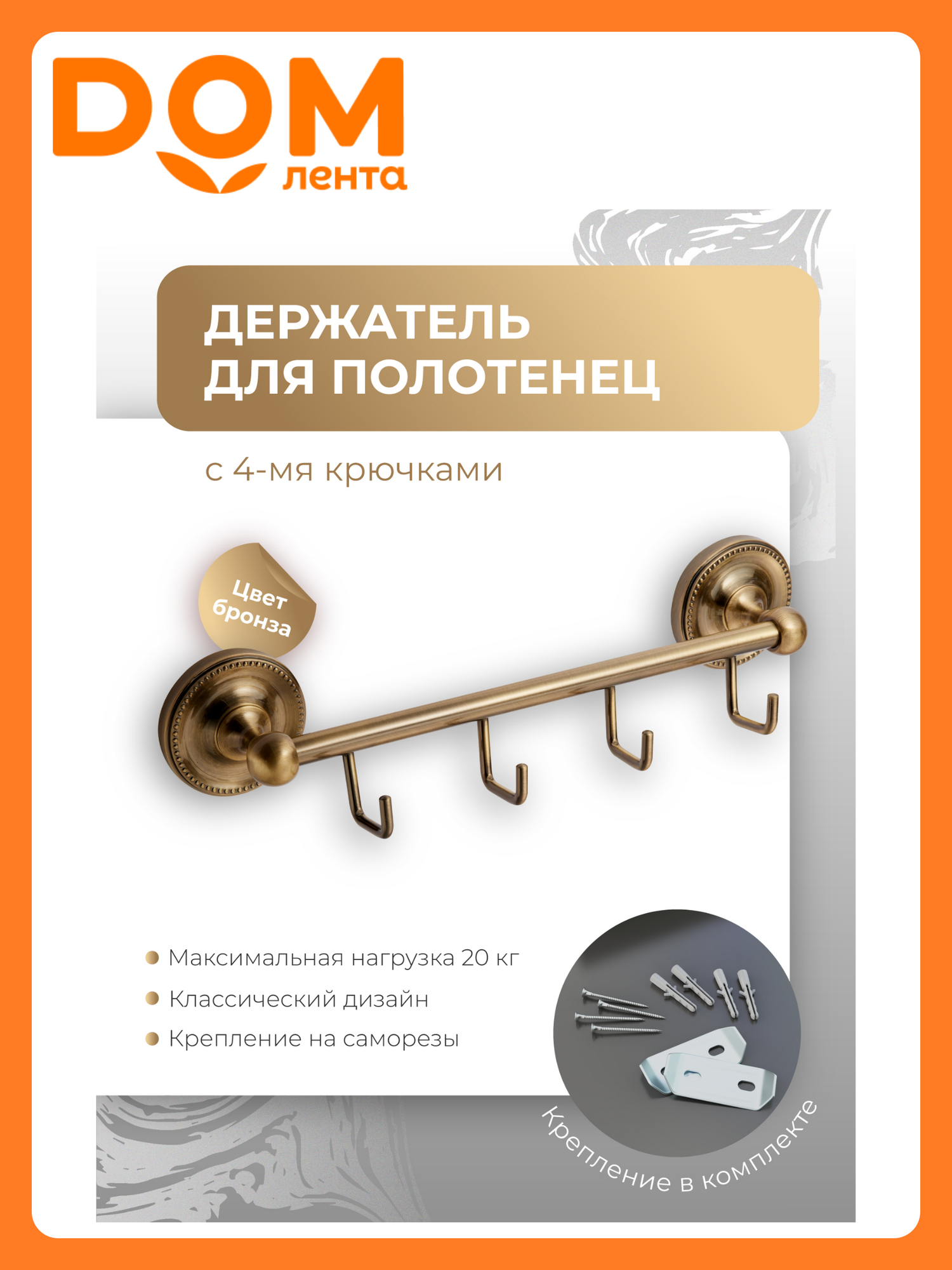 Держатель для полотенец Fora "Real", нержавеющая сталь, 4 крючка, бронзовый цвет