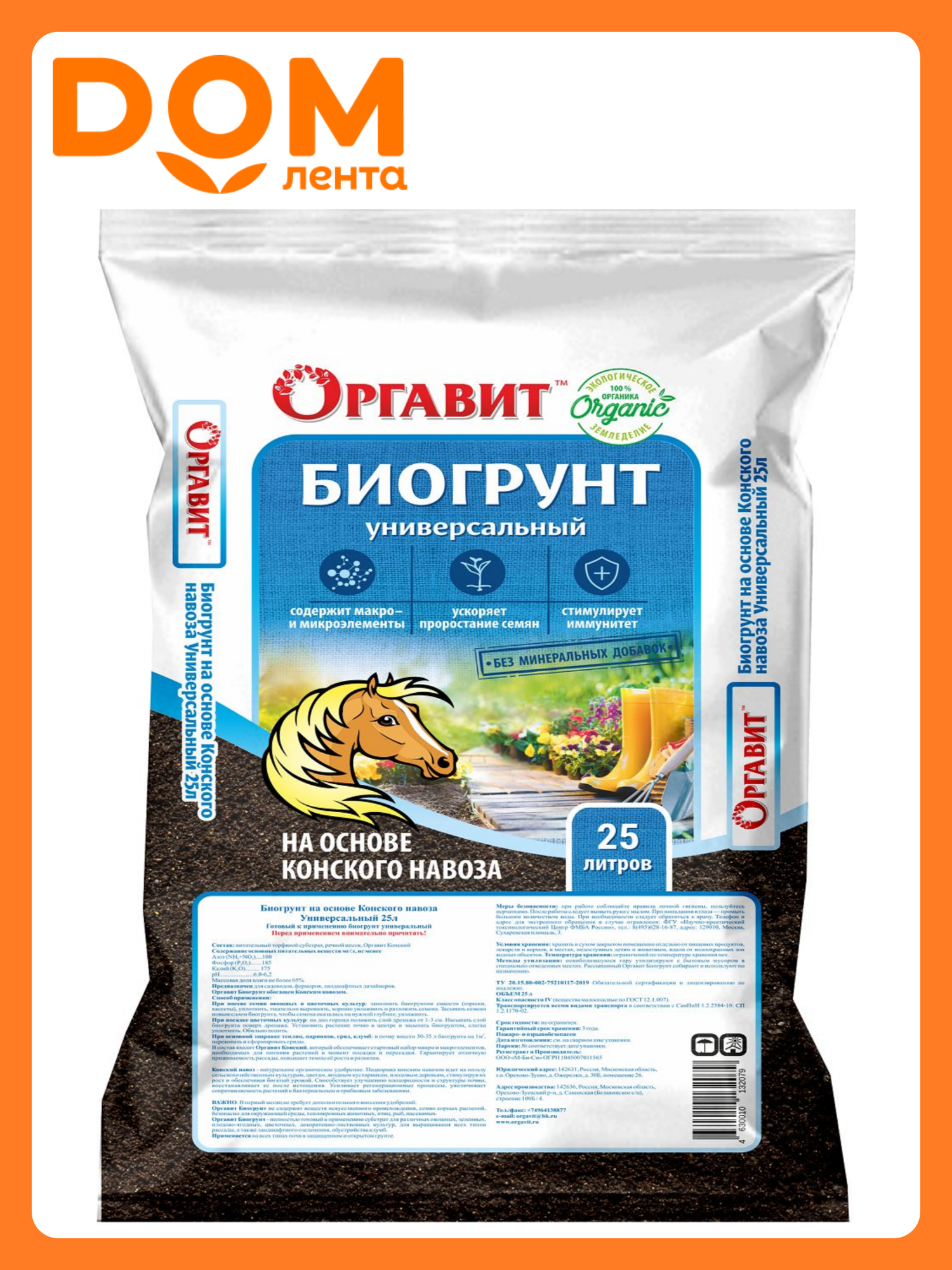 Биогрунт Оргавит Конский универсальный 25 л