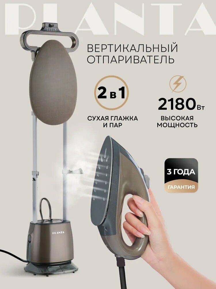 Отпариватель вертикальный 2 в 1 для одежды, мебели и штор PLANTA PLS-V100, 2180 Вт, сухая глажка