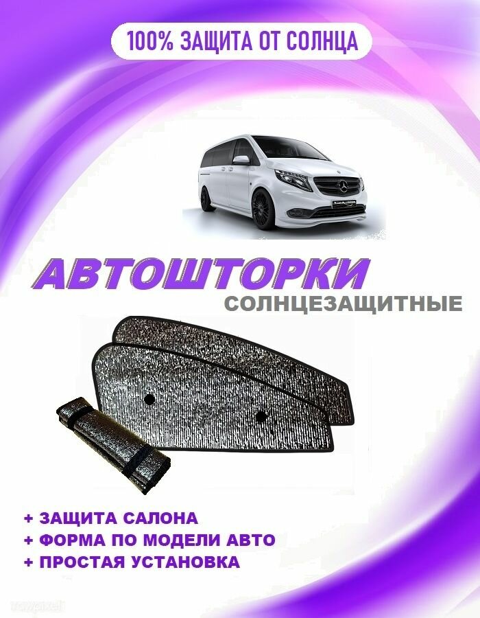 Автошторки на Mercedes V-Class 3 (W447)(2019-2024) минивен