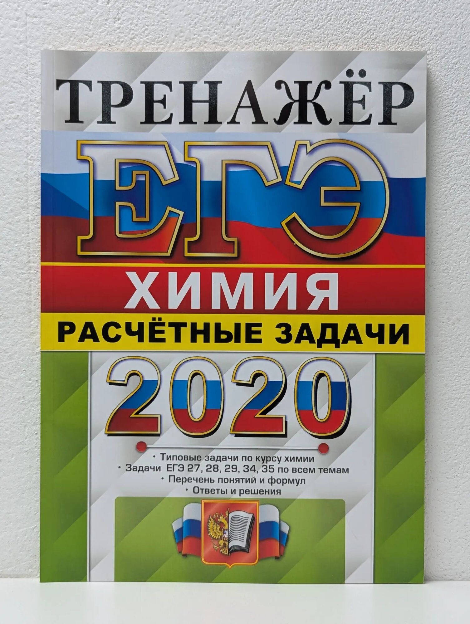 Серия "ЕГЭ. Тренажёр". Химия. Расчётные задачи Рябов М. А. 2020