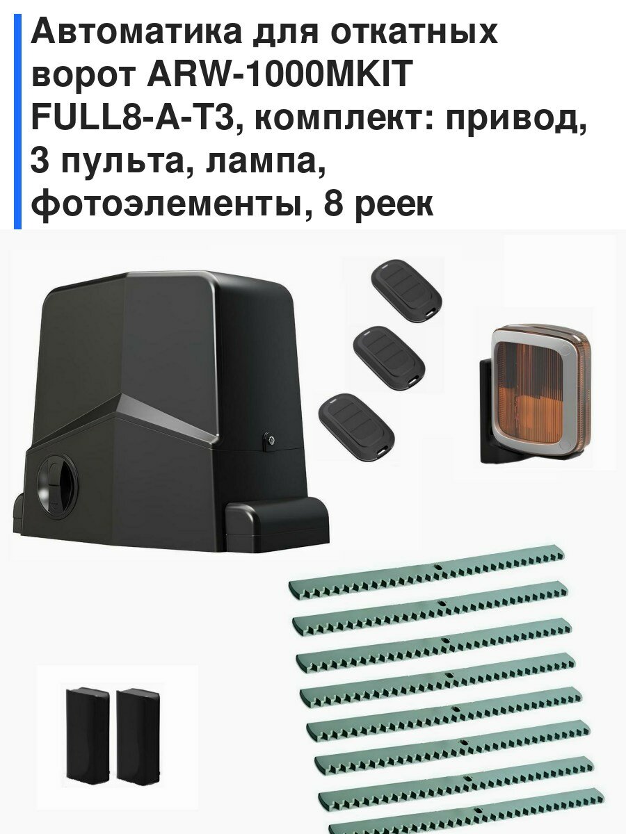Автоматика для откатных ворот ARW-1000MKIT FULL8-A-Т3, комплект: привод, 3 пульта, лампа, фотоэлементы, 8 реек