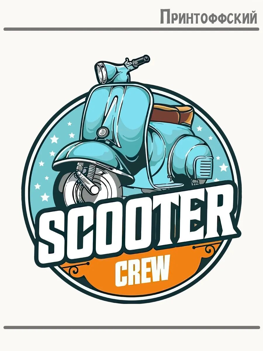 Термонаклейка для одежды и аксессуаров DTF-печать с надписью скутер scooter