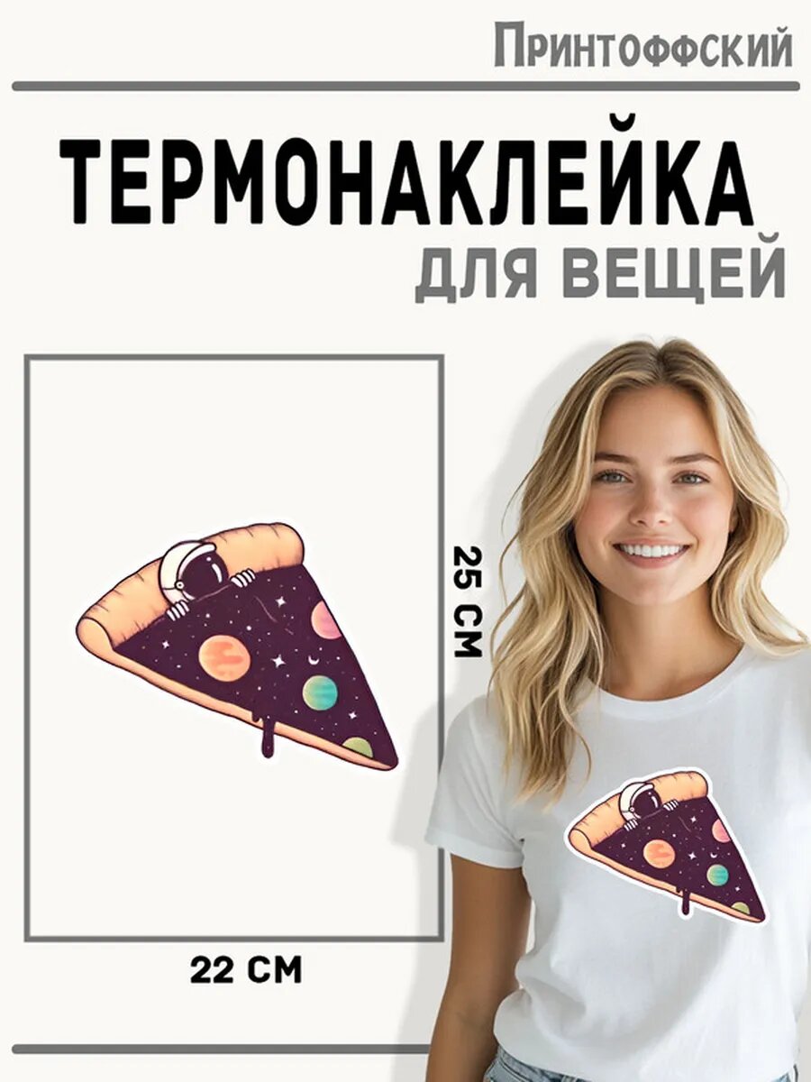 Термонаклейка для одежды и аксессуаров DTF-печать Пицца космос — фото 1