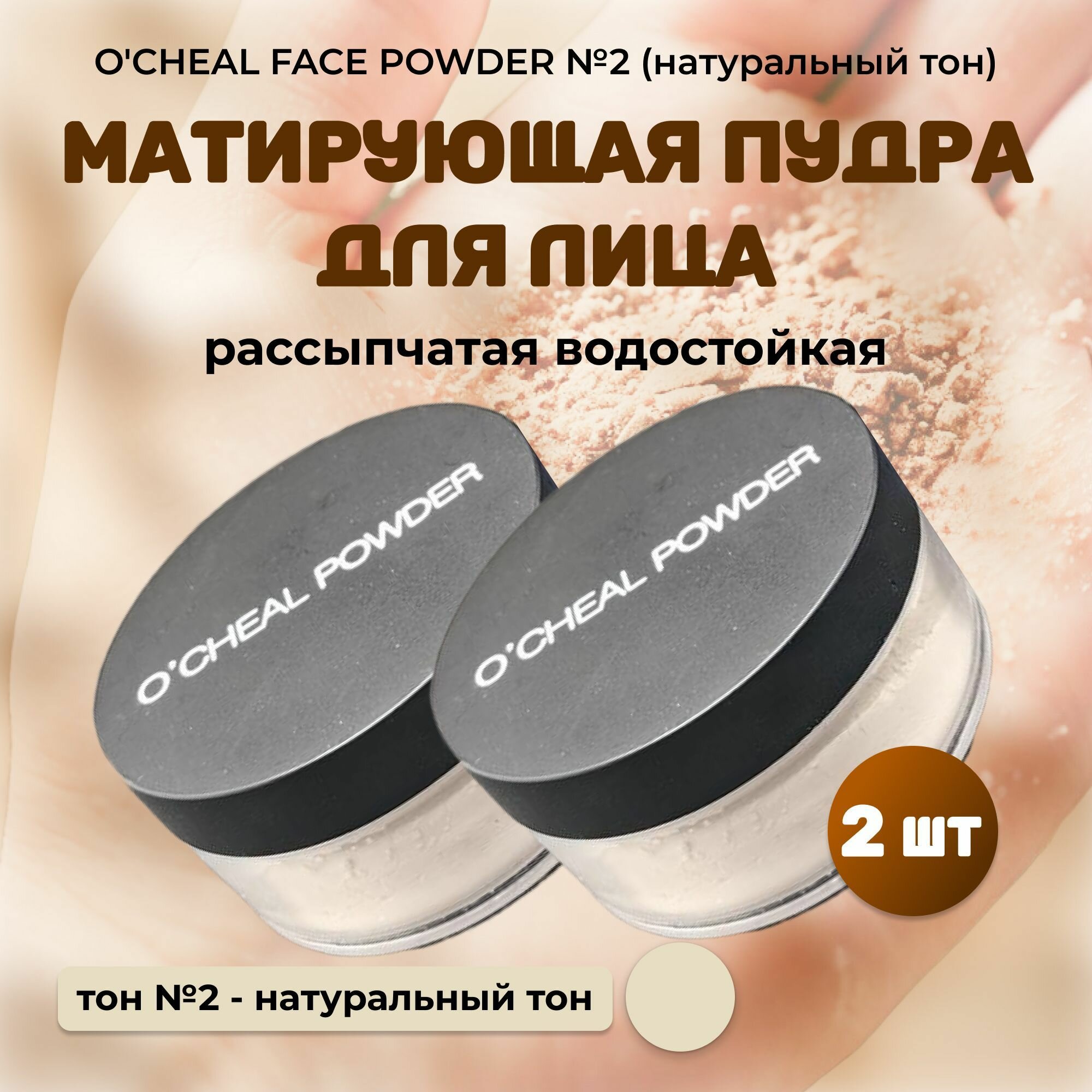 Пудра для лица O'CHEAL FACE POWDER 2 тон набор 2 штуки