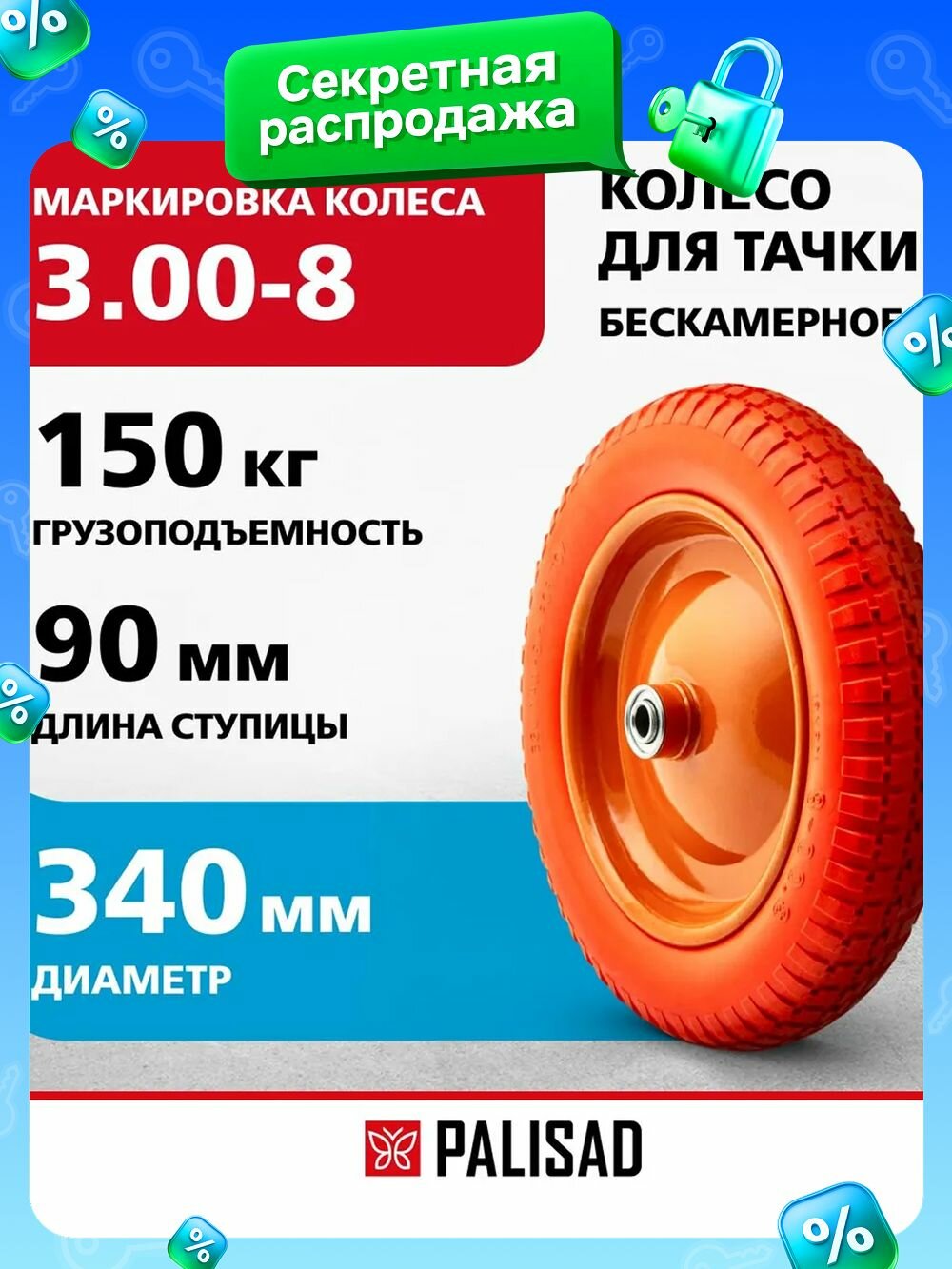 Колесо для тачки садовой полиуретановое PALISAD, 3.00-8, длина оси 90 мм, подшипник 16 мм, 68975