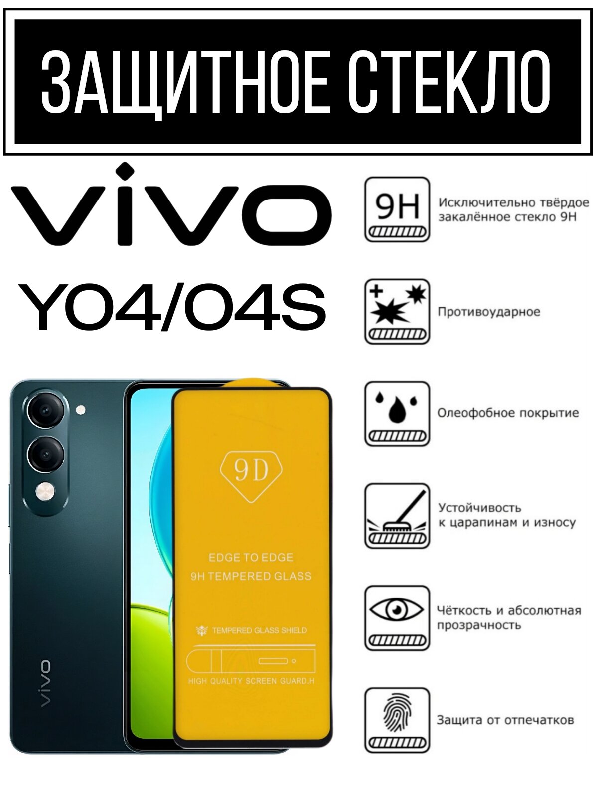 Противоударное закалённое защитное стекло для смартфонов Vivo Y04/04S