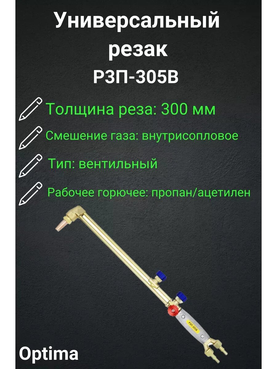 Газовый резак универсальный