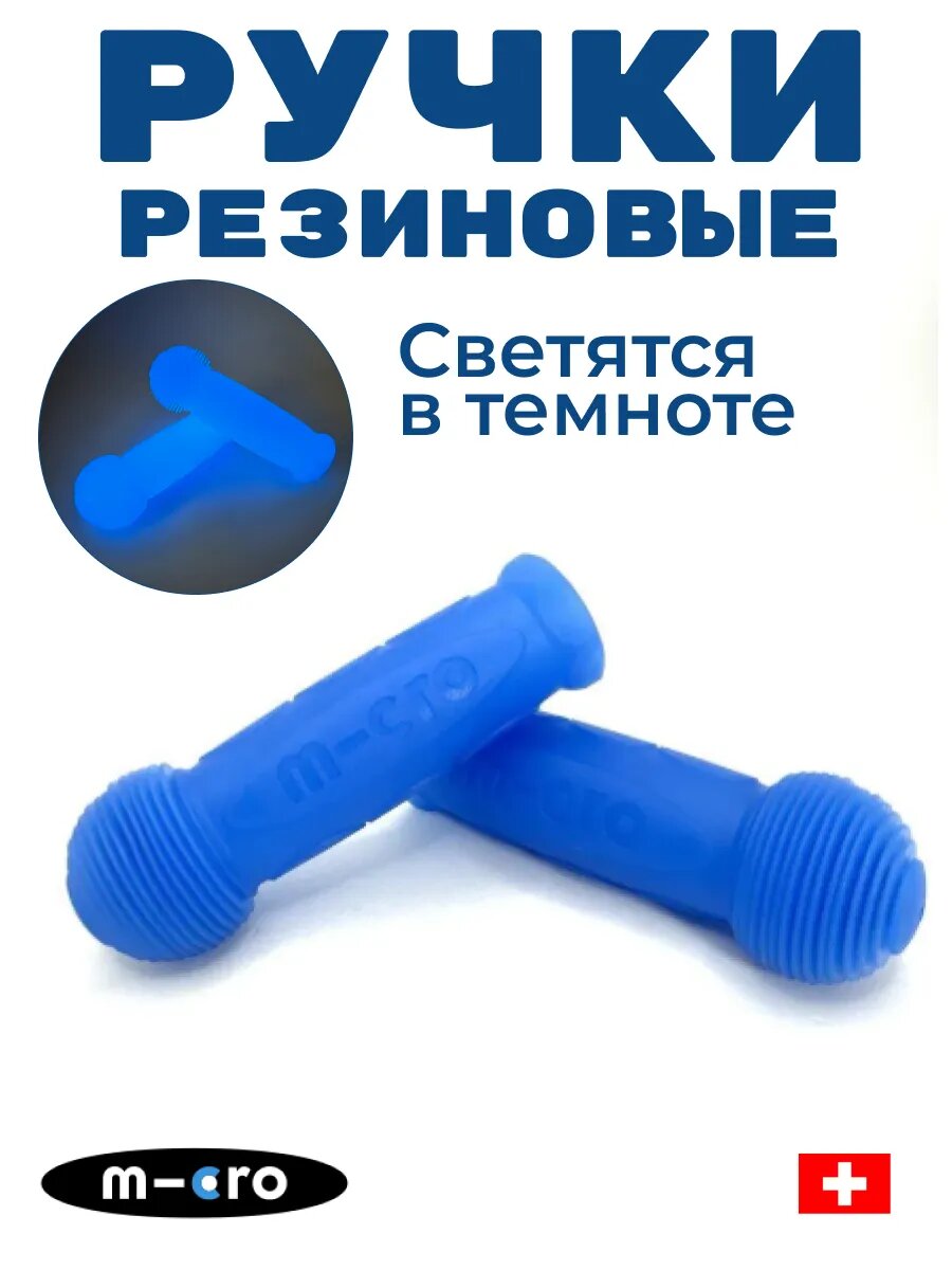 Резиновые ручки Micro Glow (светятся в темноте) для самоката