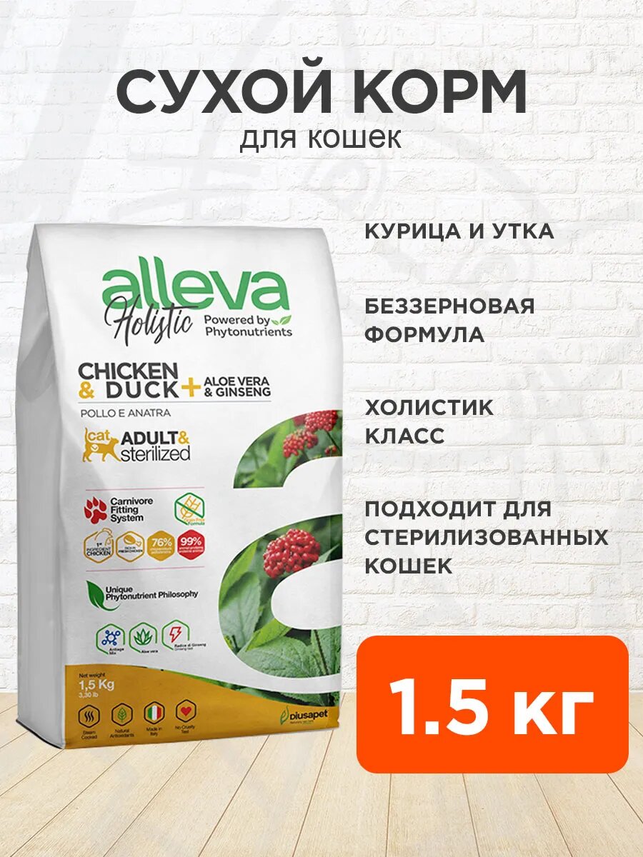 Корм сухой Alleva Holistic Adult & Sterilized Cat Chicken & Duck беззерновой для взрослых кошек, курица, утка, алоэ вера, женьшень, 1,5 кг