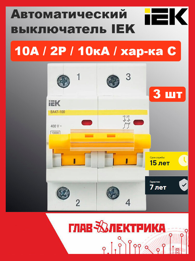 Автоматический выключатель 10А 2P хар-ка C 10кА ВА47-100 IEK / Автомат IEK (ИЕК) 2P (двухполюсный) 10А хар-ка C, MVA40-2-010-C, комплект 3 шт.