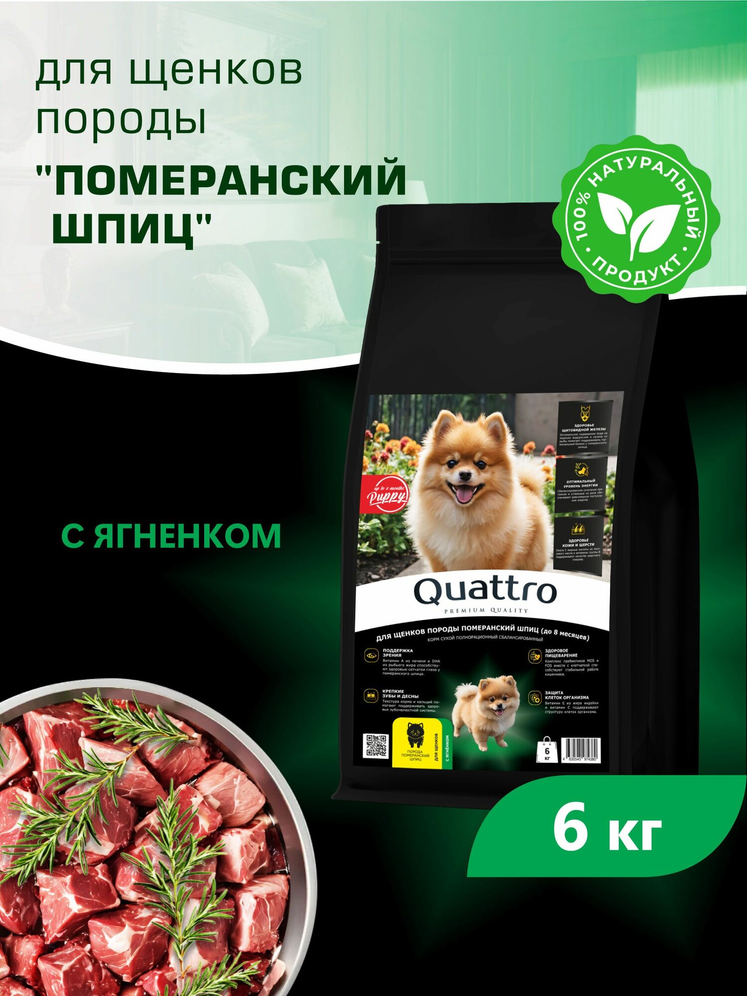 Quattro корм для щенков породы Померанский шпиц, с ягненком 6 кг