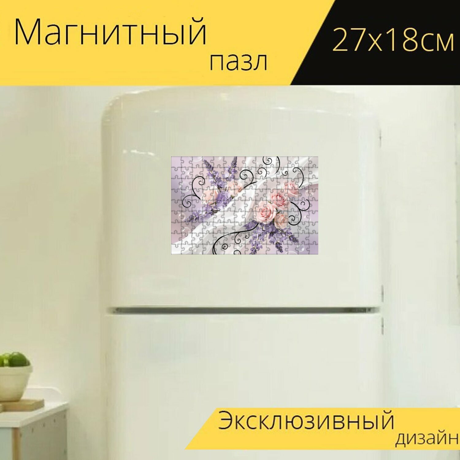 Магнитный пазл "Нежные розы и лаванда. Воздушная флористическая композиция с пастельными бутонами, лиловыми соцветиями, белоснежными складками ткани." на холодильник 27 x 18 см.