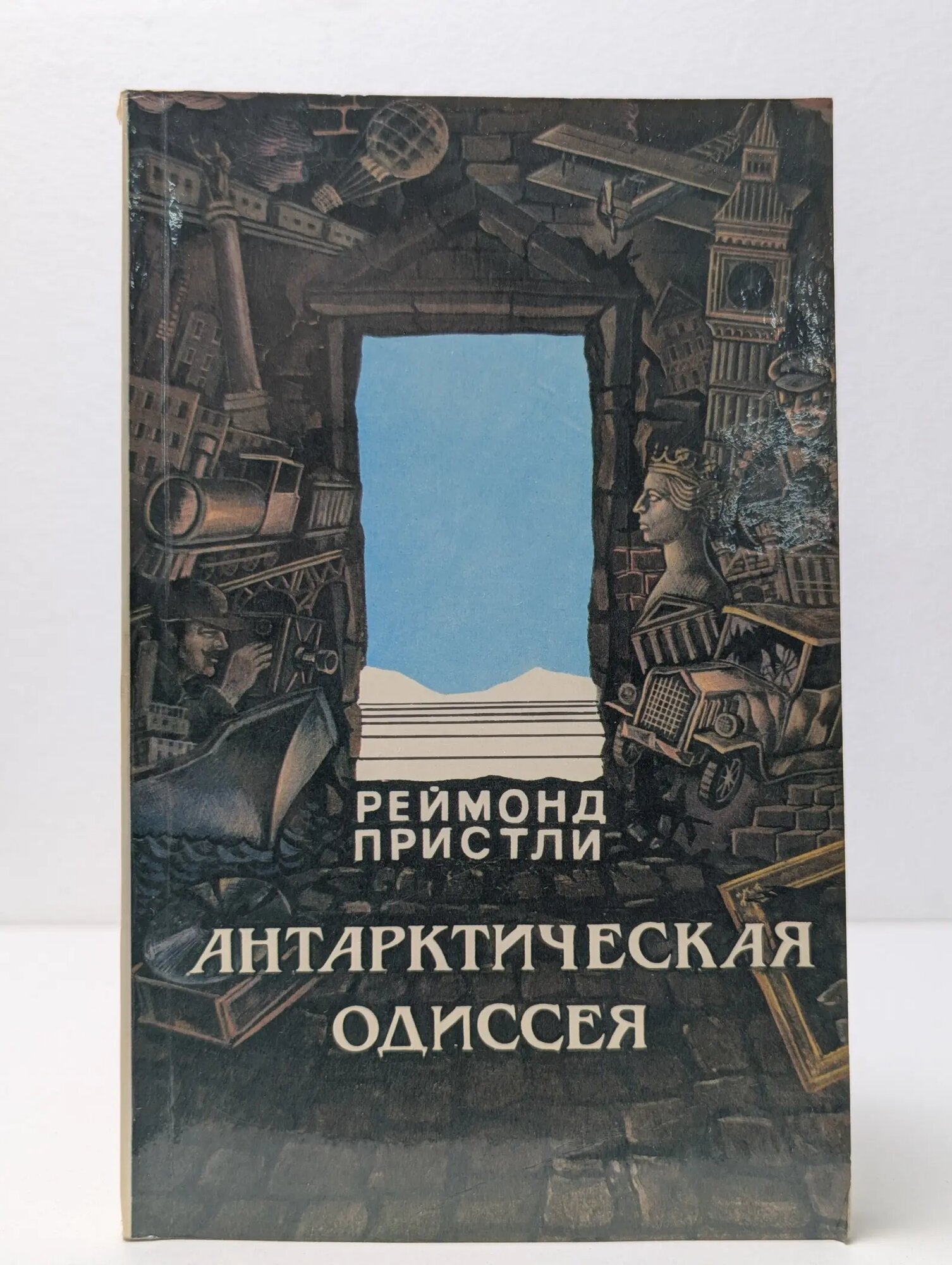 Антарктическая одиссея Пристли Реймонд 1985