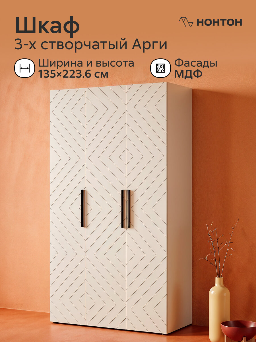 Шкаф распашной 3-х створчатый Арги, Ш:135 * Г:50.6 * В:223.6 (кашемир)