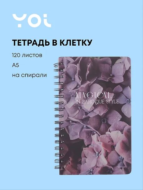 Тетрадь 120 листов в клетку "Fleur" на спирали, Yoi
