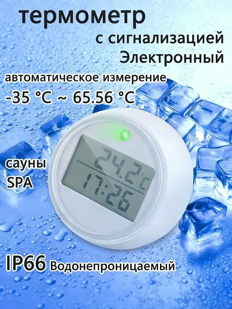Электронный термометр для ванной с сигнализацией- Водонепроницаемый, для сауны и SPA, автоматическое измерение, белый