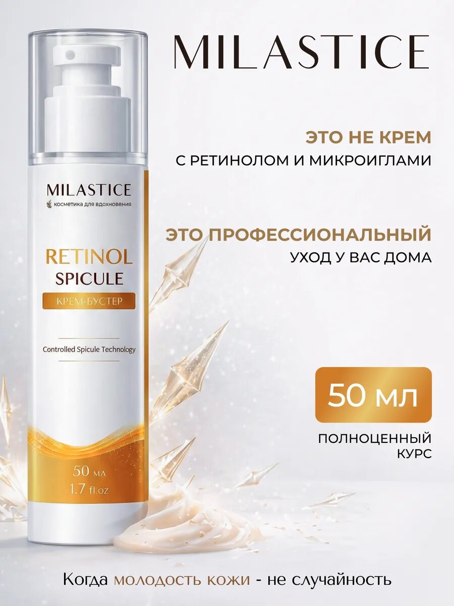 Крем с микроиглами (спикулами) и ретинолом для лица