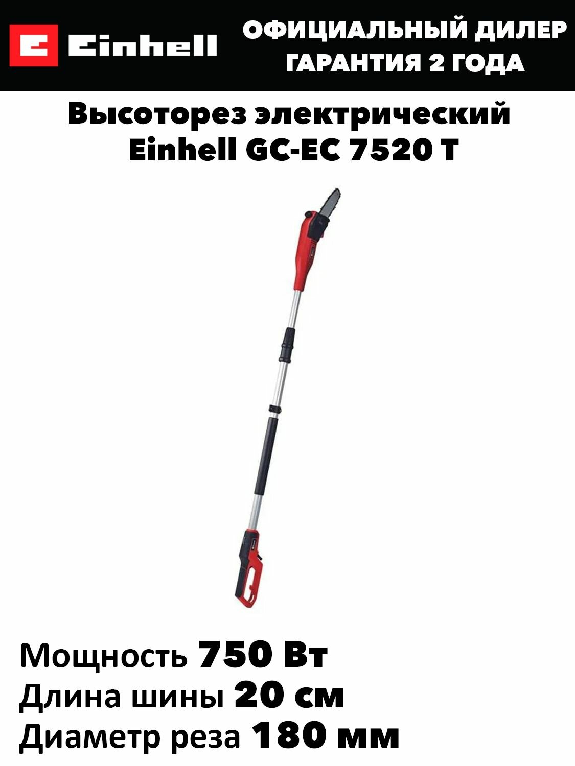 Высоторез электрический Einhell GC-EC 7520 T