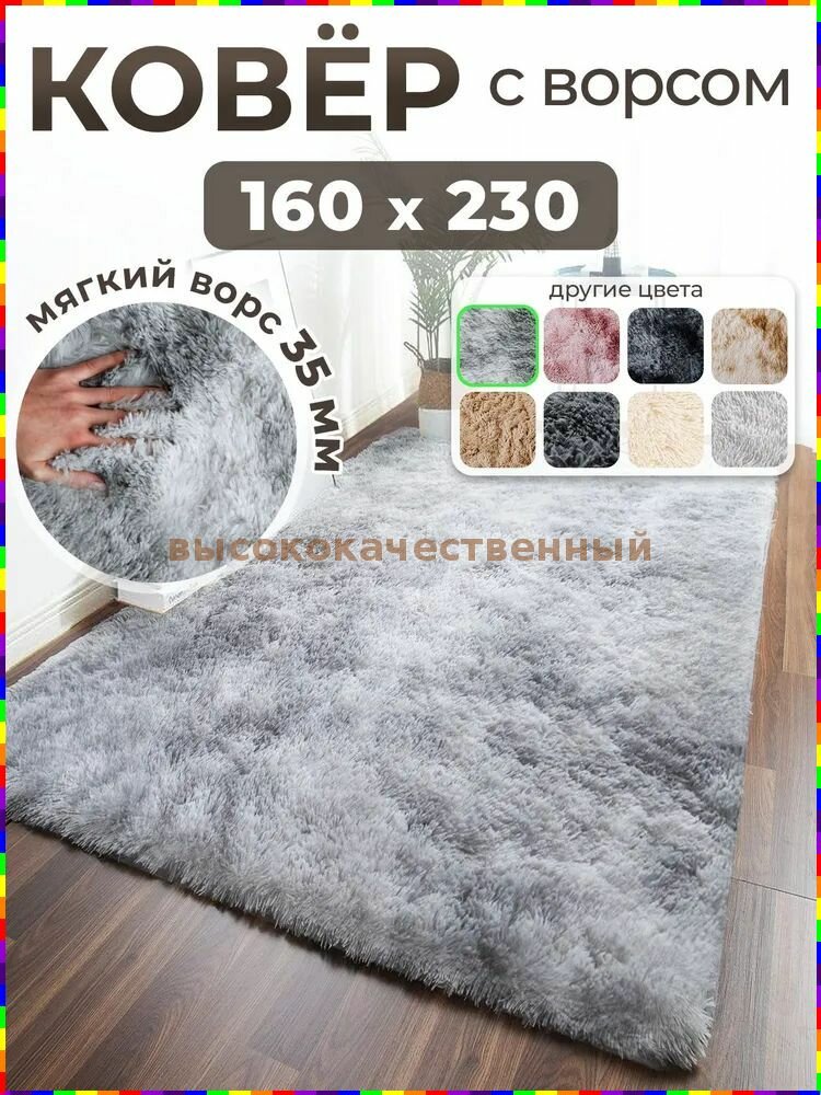 Пушистый серый ковер 160x230 см с длинным ворсом уютное покрытие для спальни, гостиной, прихожей или у кровати