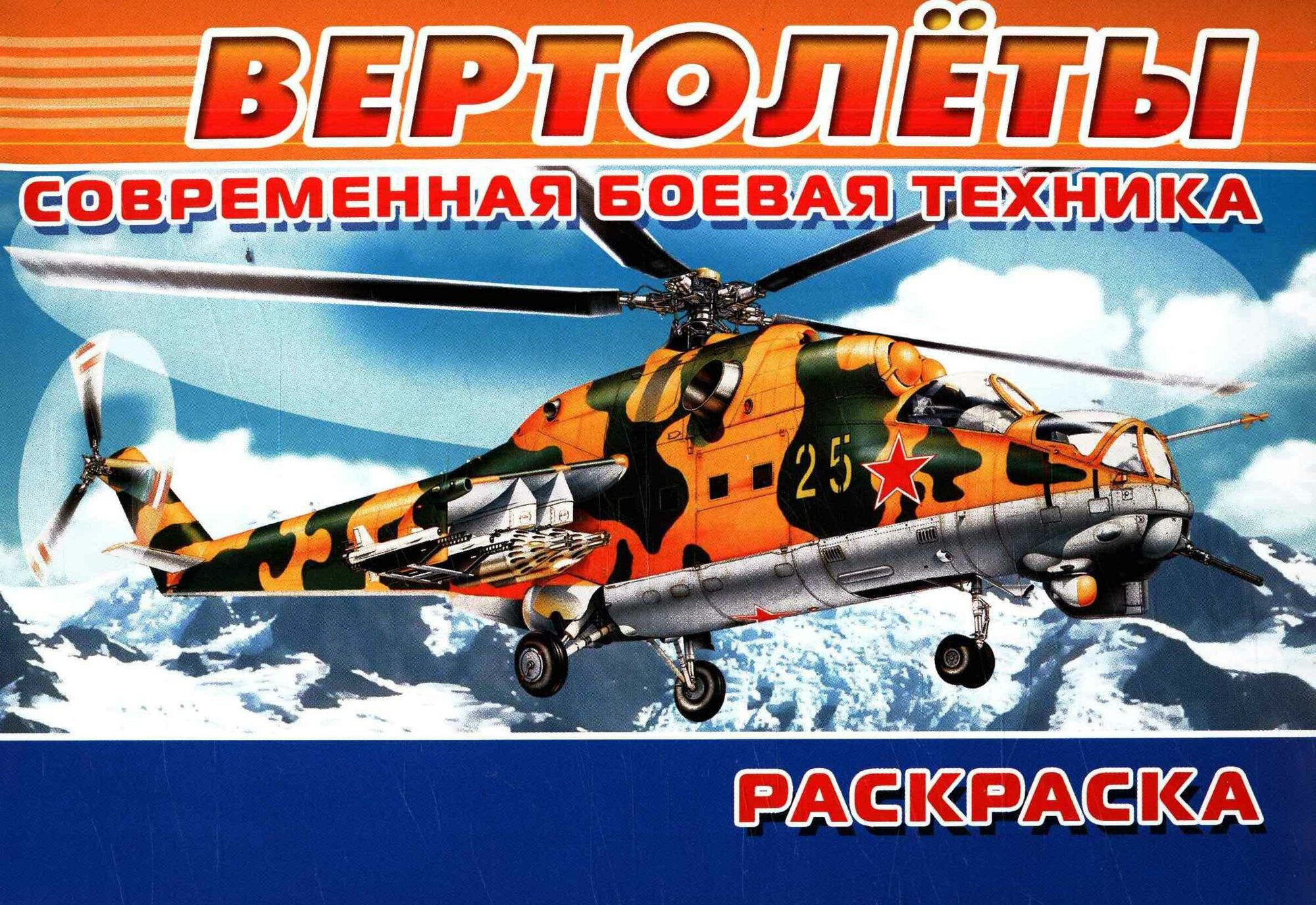 Раскр(Омега) СоврБоеваяТехника Вертолеты