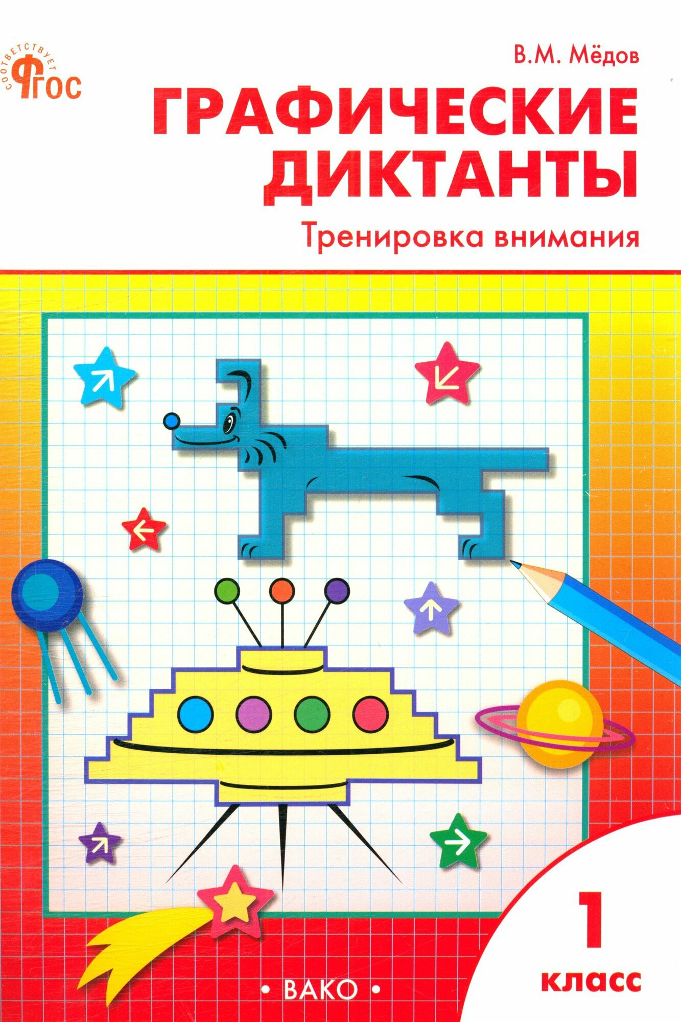 Рабочая тетради 1 класс. Графические диктанты Тренировка внимания (Вако, 2025 год)