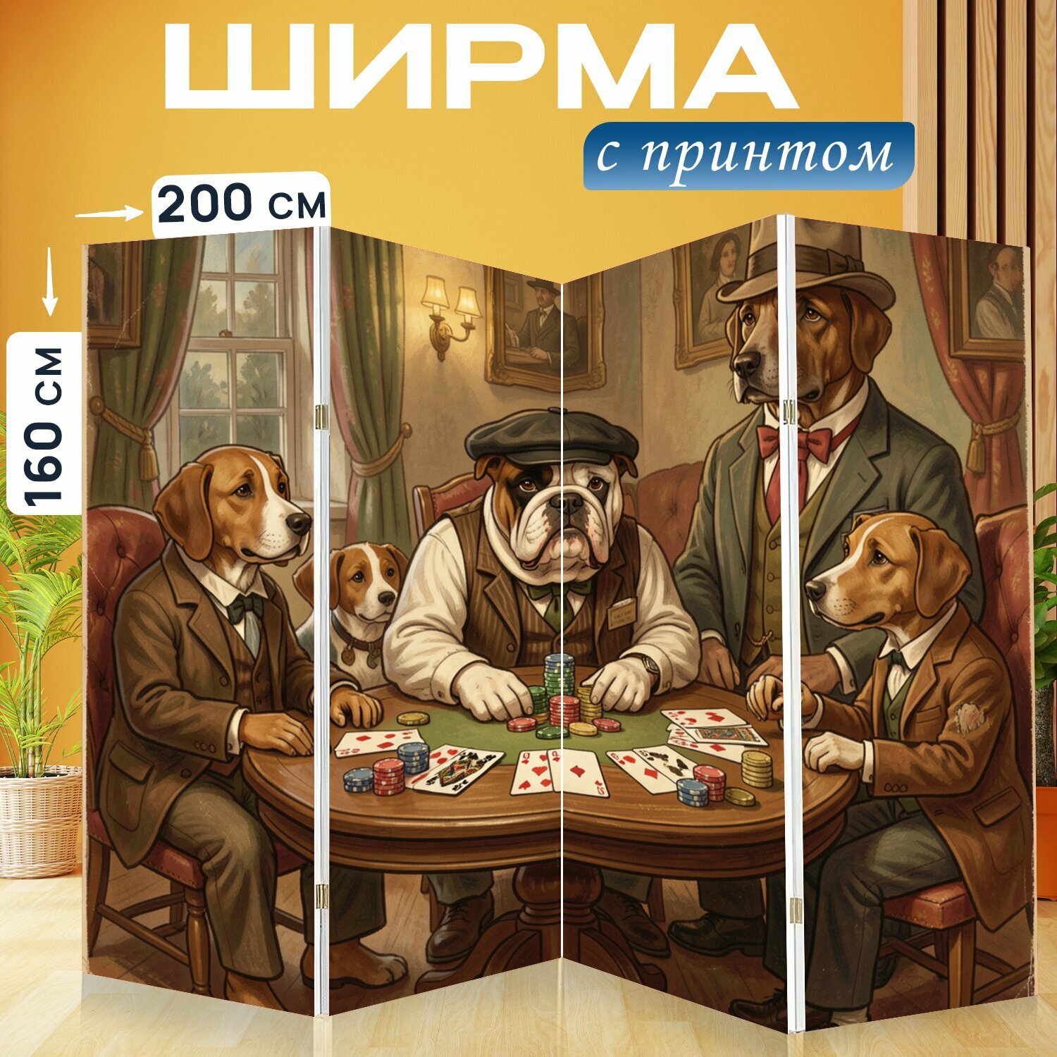 Ширма "Собаки за карточным столом. Антропоморфные псы в винтажных костюмах играют в покер в уютной комнате." перегородка для зонирования комнаты с принтом 200x160 см. на холсте