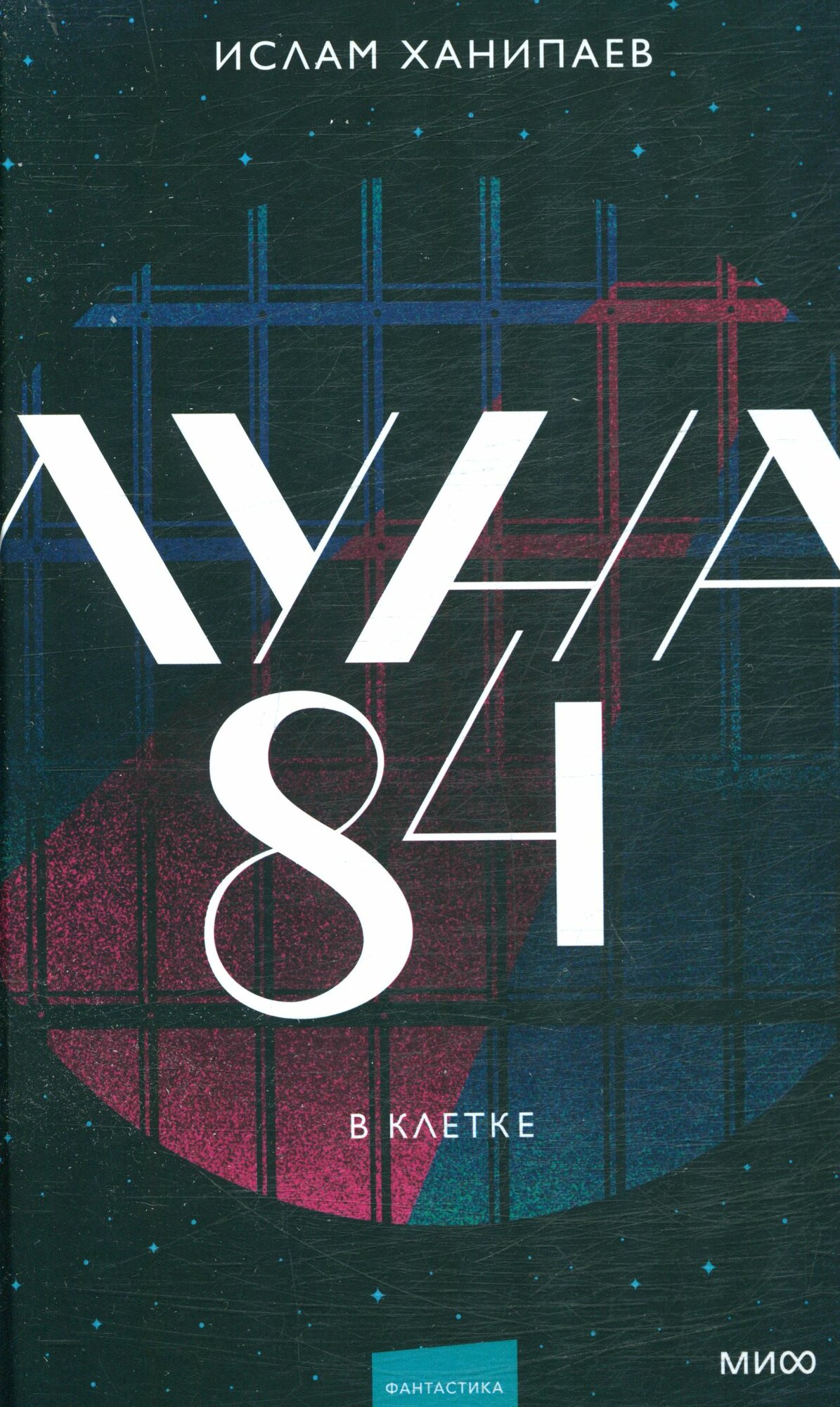 Ханипаев Ислам Иманалиевич: Луна 84. В клетке
