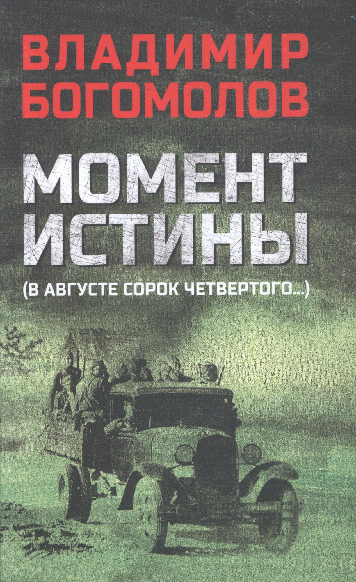 ВоенныйРоман Богомолов В. О. Момент истины (В августе сорок четвертого.)