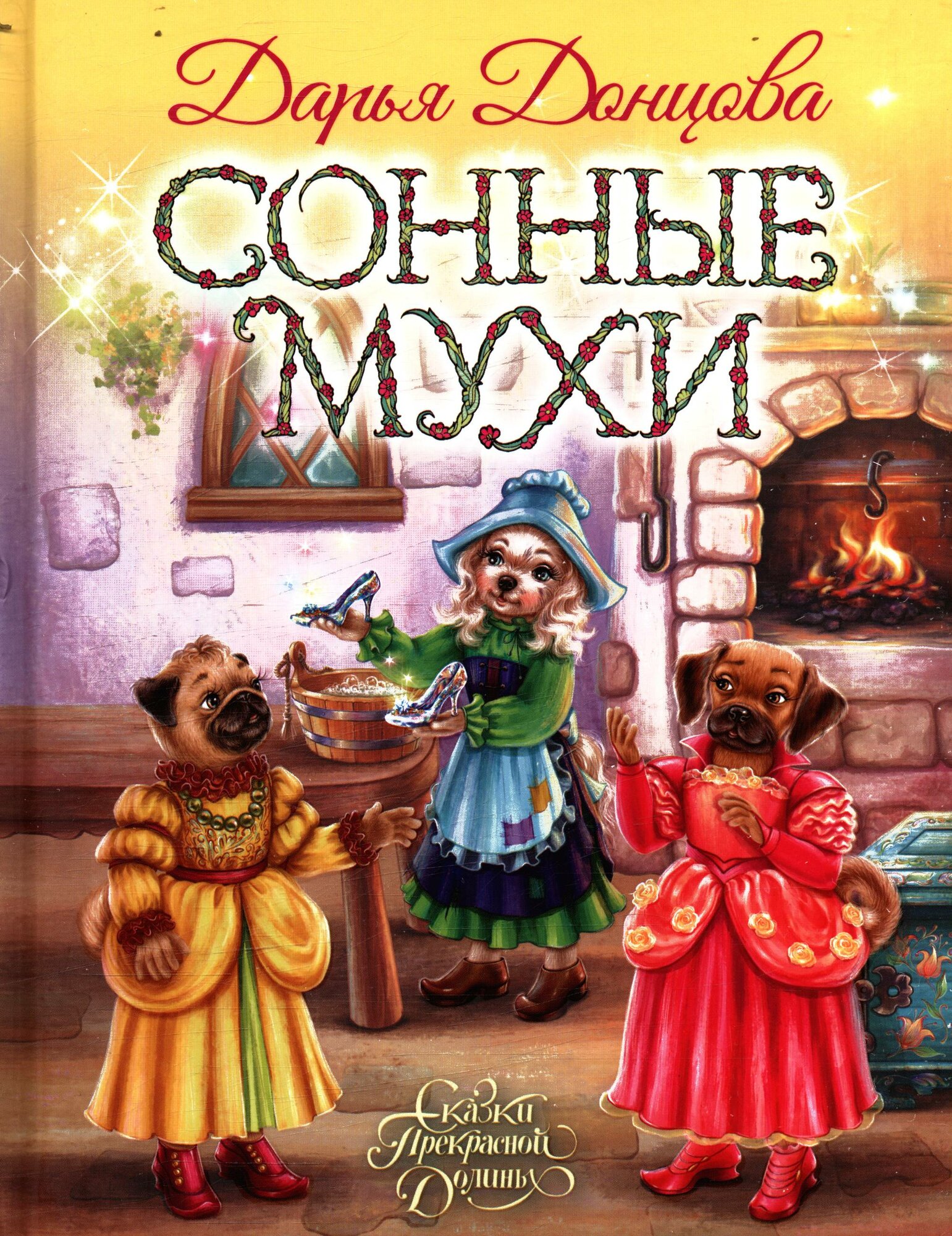 Донцова Д. А: Сонные мухи