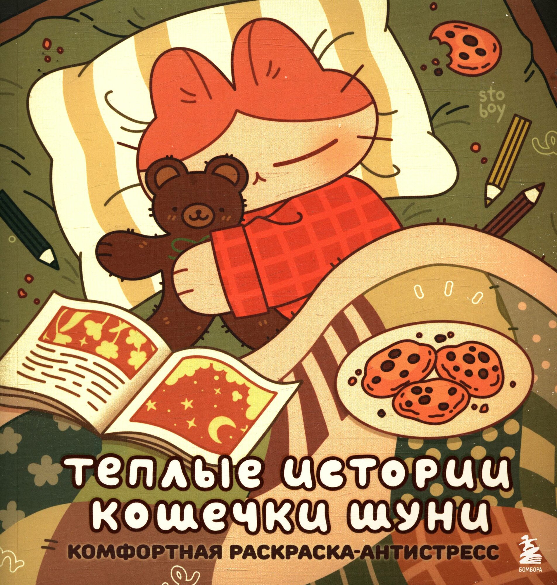 Теплые истории кошечки Шуни. Комфортная раскраска-антистресс