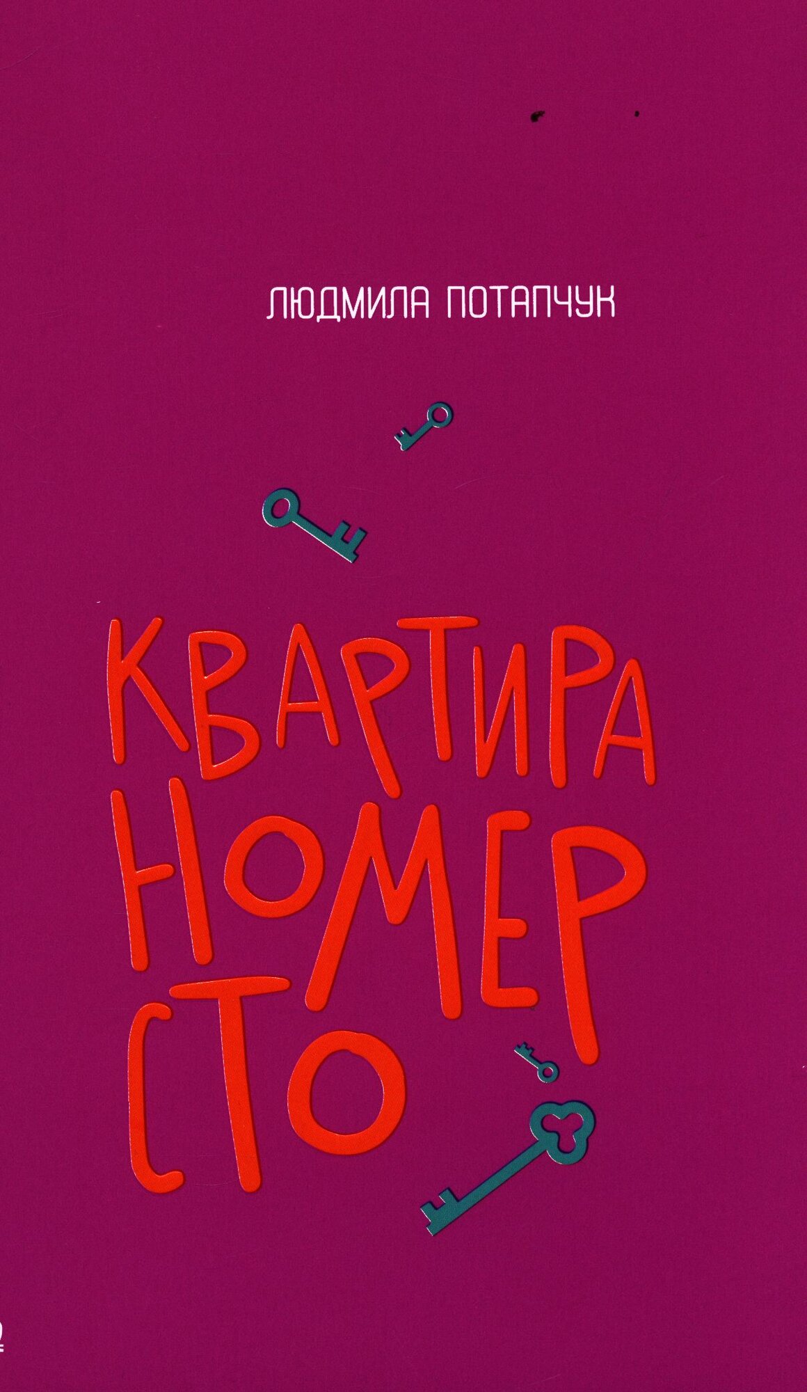 Потапчук Л. С. Квартира номер сто
