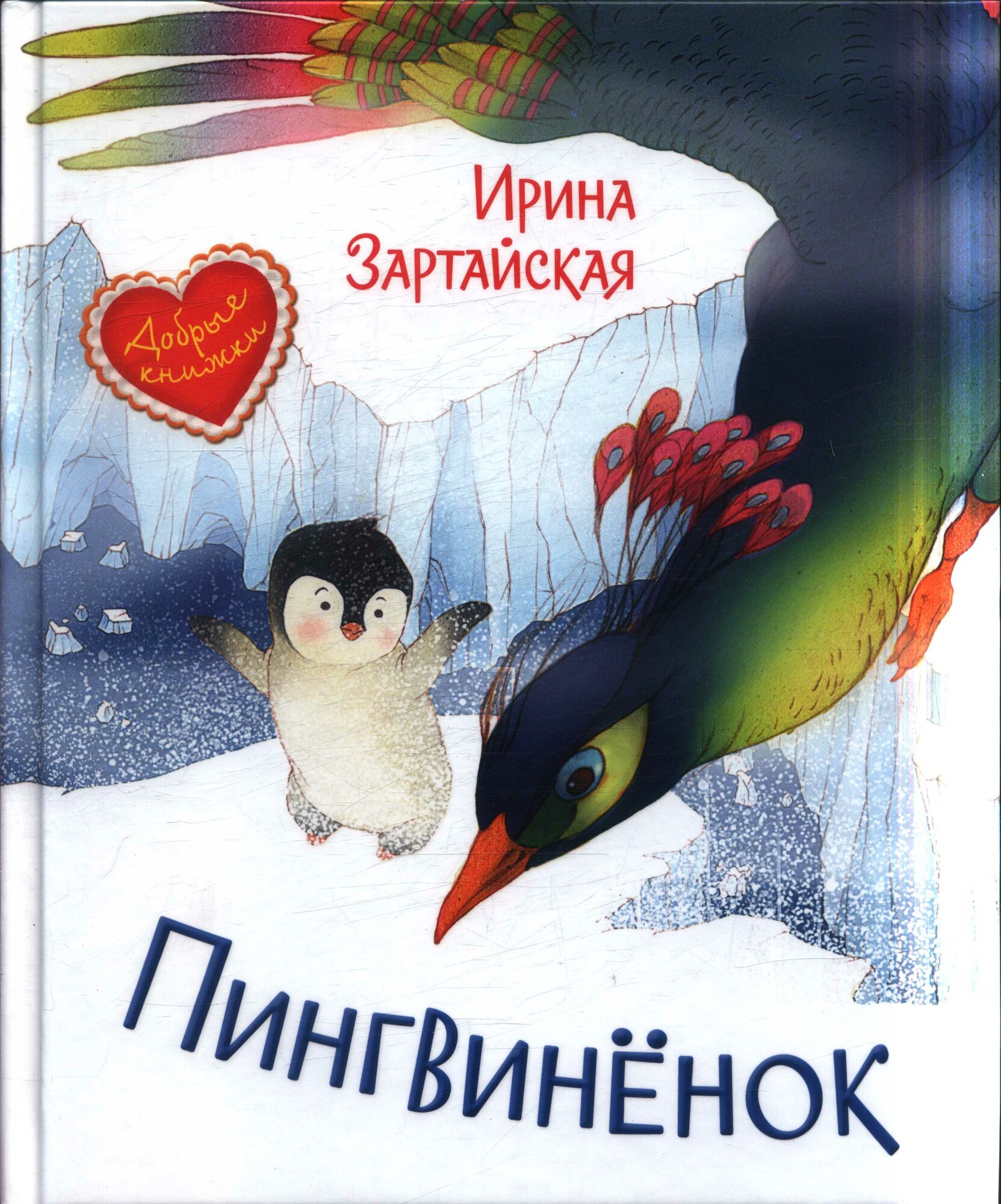 Зартайская Ирина Вадимовна: Пингвиненок. Сказочная история