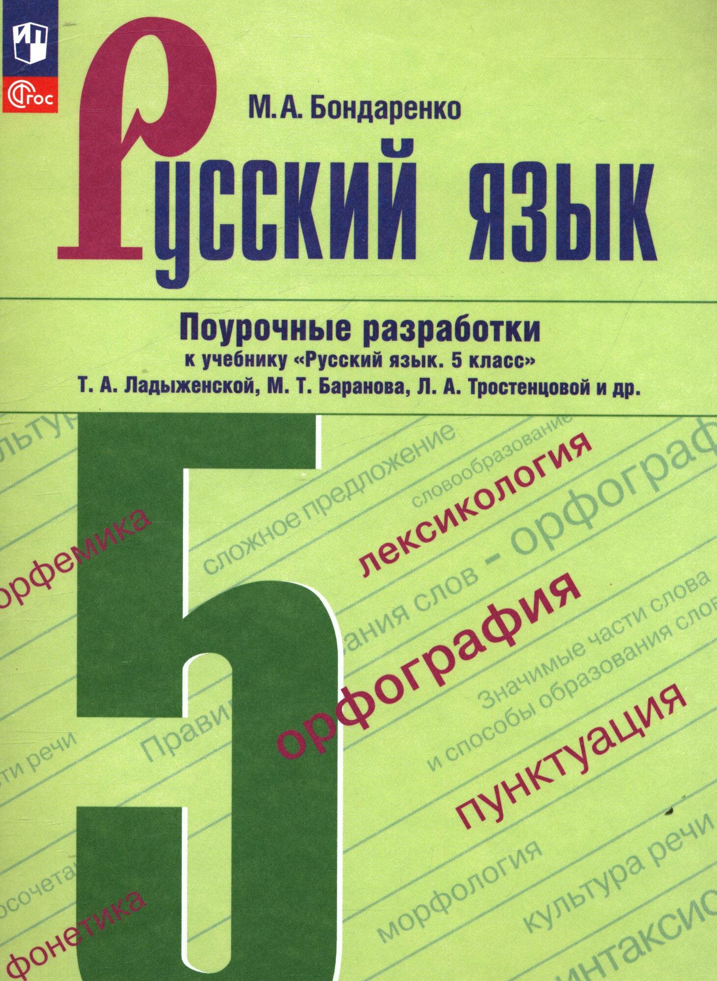 Бондаренко: Поурочные разработки Русский язык 5 класс (к учебнику Ладыженской) (3-е издание) Просвещение 2025