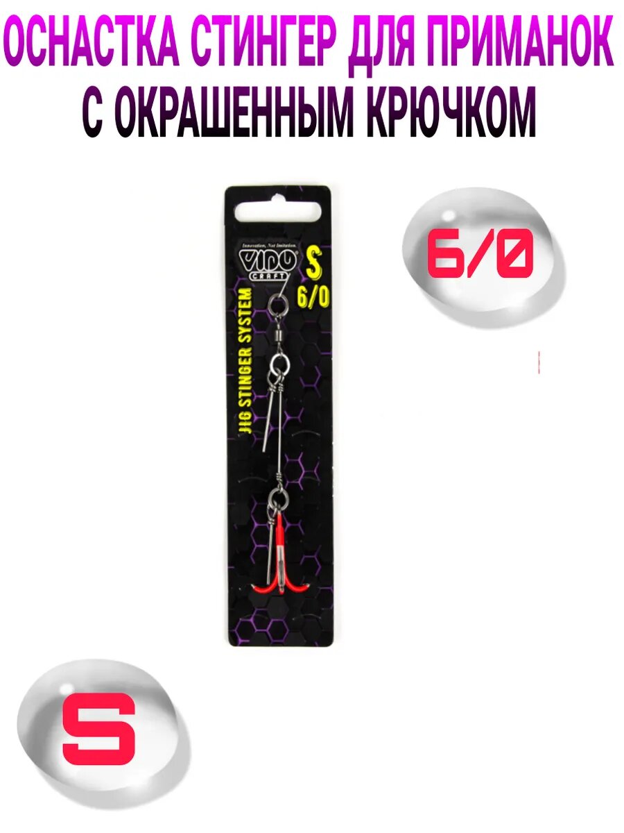 Стингер для Приманок S