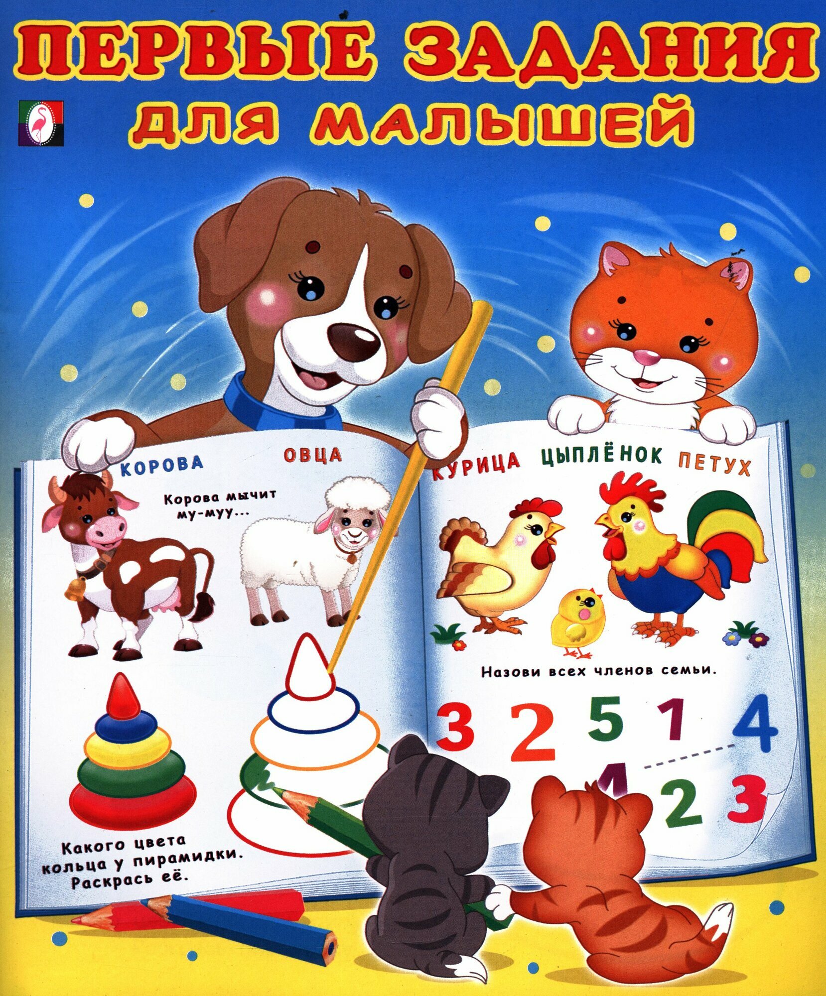 ПервыеЗаданияДляМалышей №3 [собачка] (худ. Фаттахова Н.)