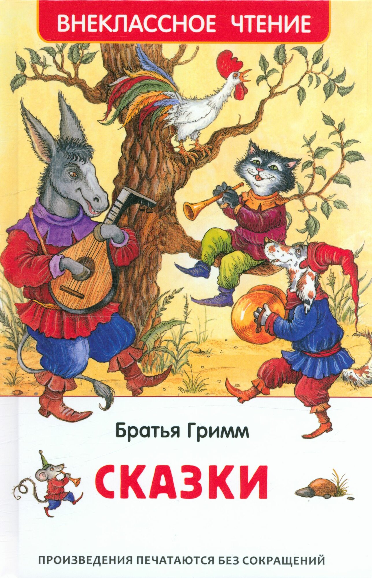 ВнеклассноеЧтение Братья Гримм Сказки, (Росмэн/Росмэн-Пресс, 2024), 7Бц, c.128
