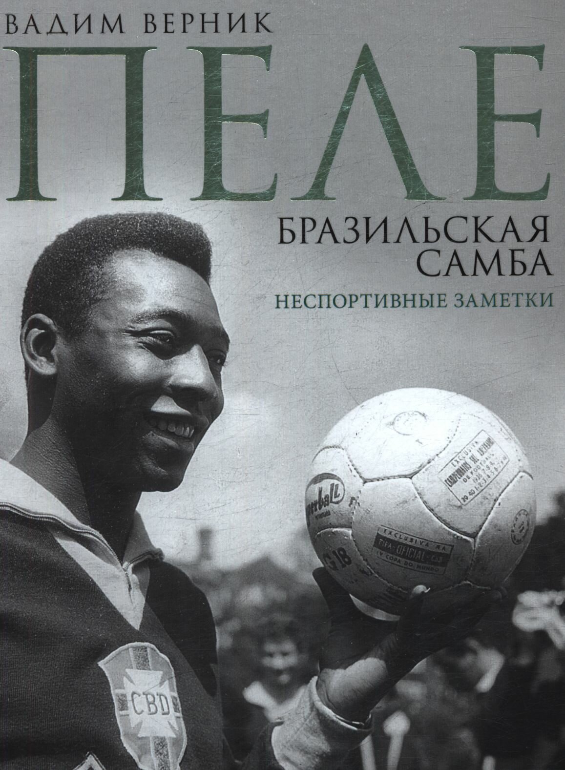 Пеле. Бразильская самба. Неспортивные заметки