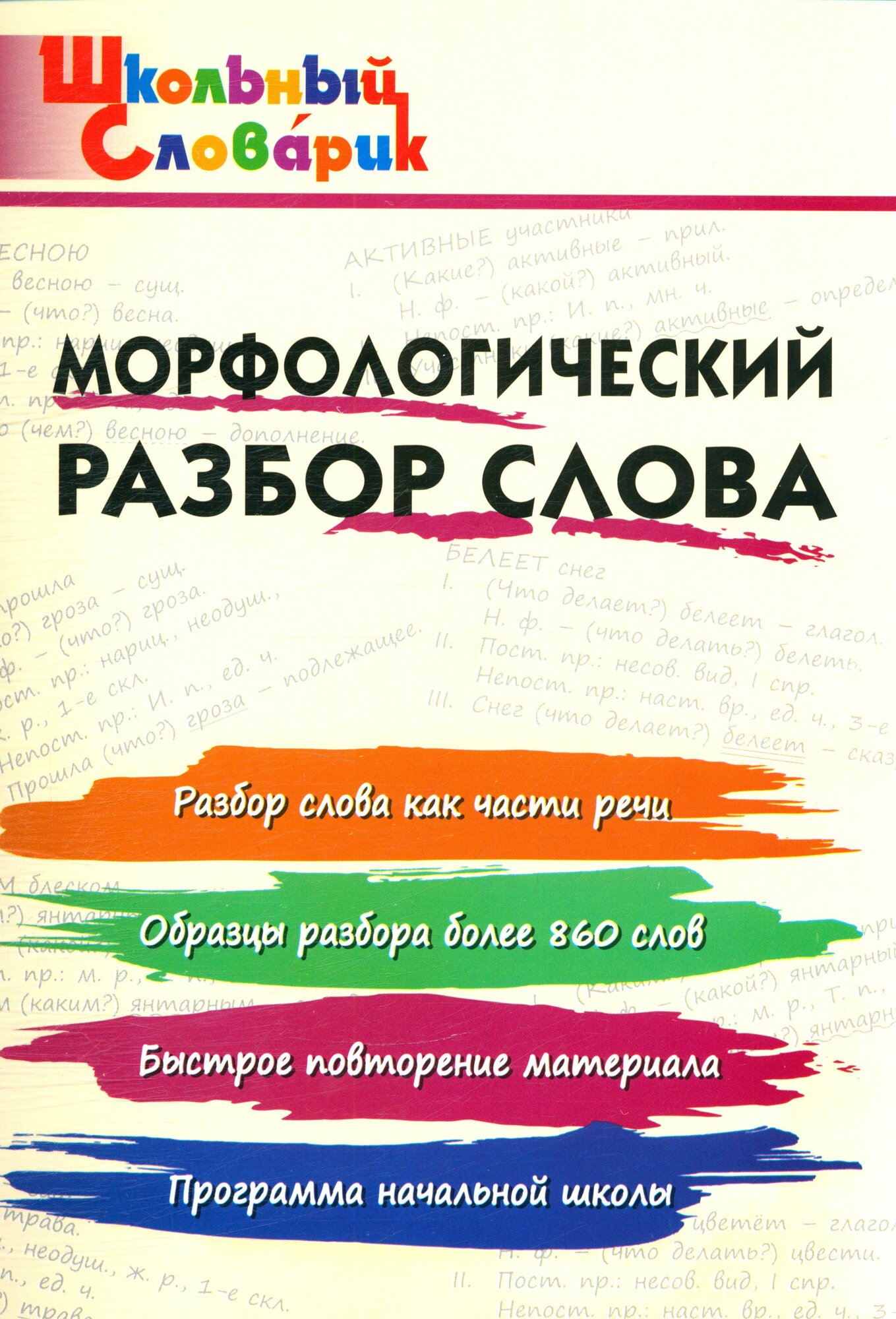 Морфологический разбор слова. Начальная школа (Школьный словарик)