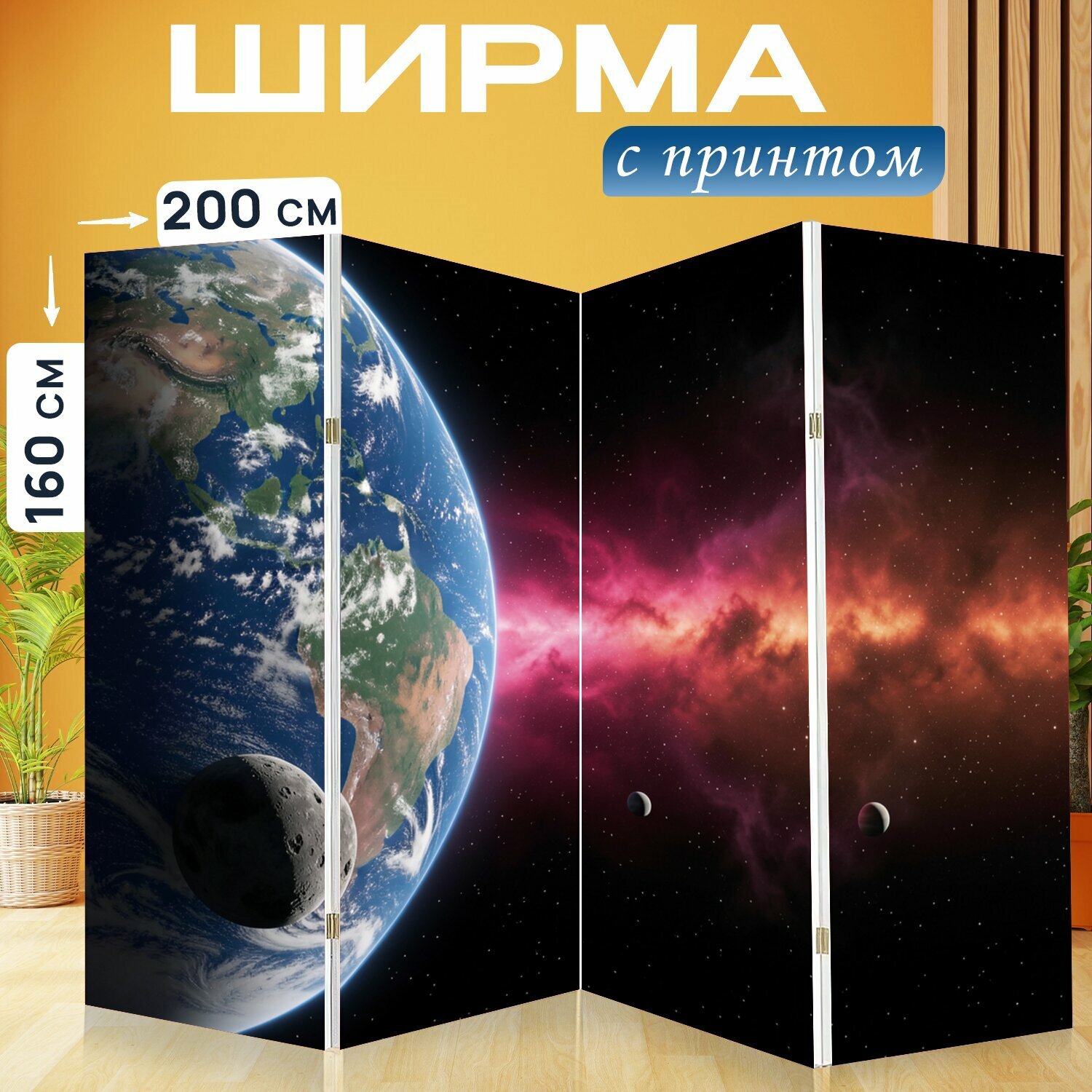 Ширма "Планета Земля в космосе. Футуристическая космическая сцена: голубая планета с облаками, яркая." перегородка для зонирования комнаты с принтом 200x160 см. на холсте