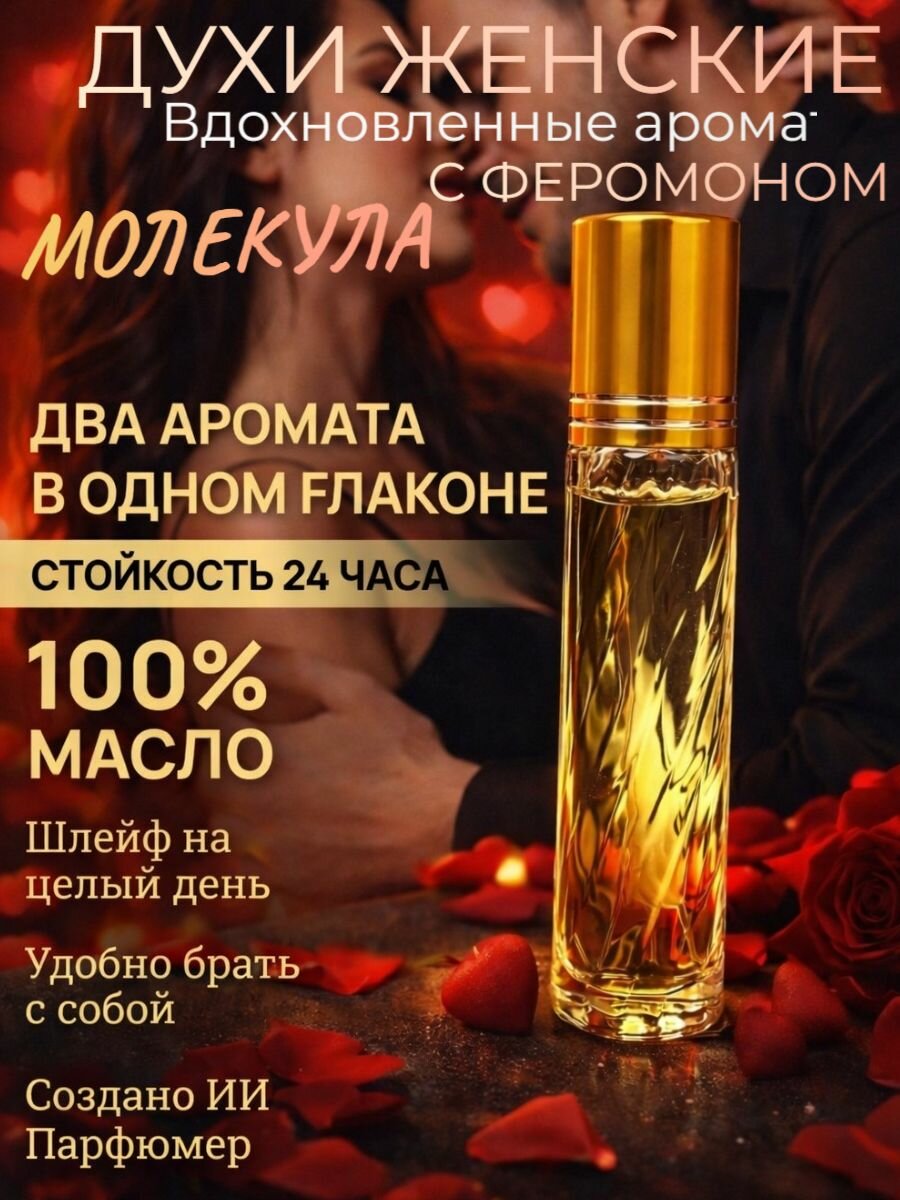Духи с феромонами масляные женские, по мотивам молекула стойкие + виагра роллер 5 мл