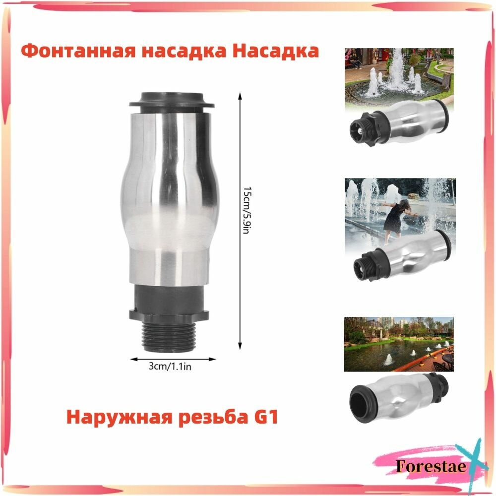 Пенная насадка для фонтана из нержавеющей стали