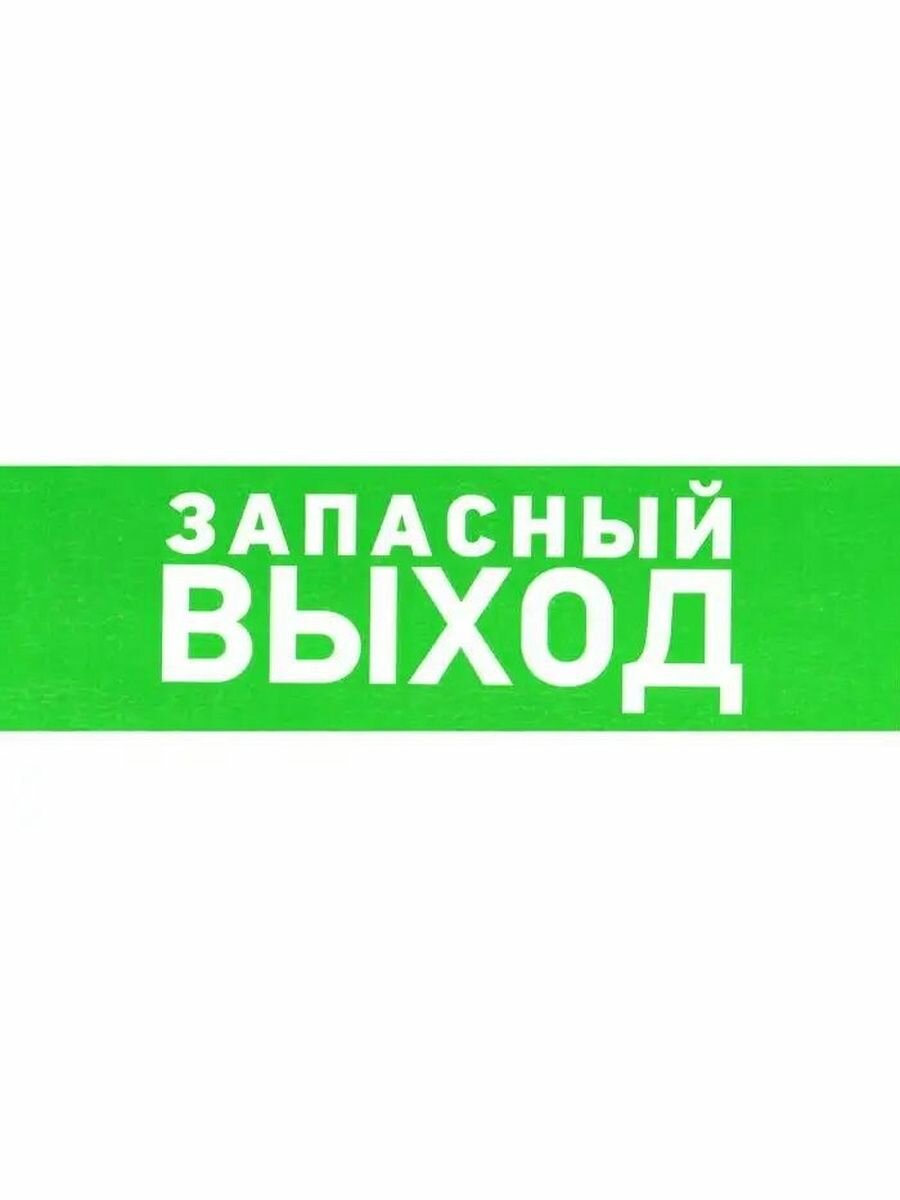 Указатель "Запасный выход" 100х300 мм, наклейка